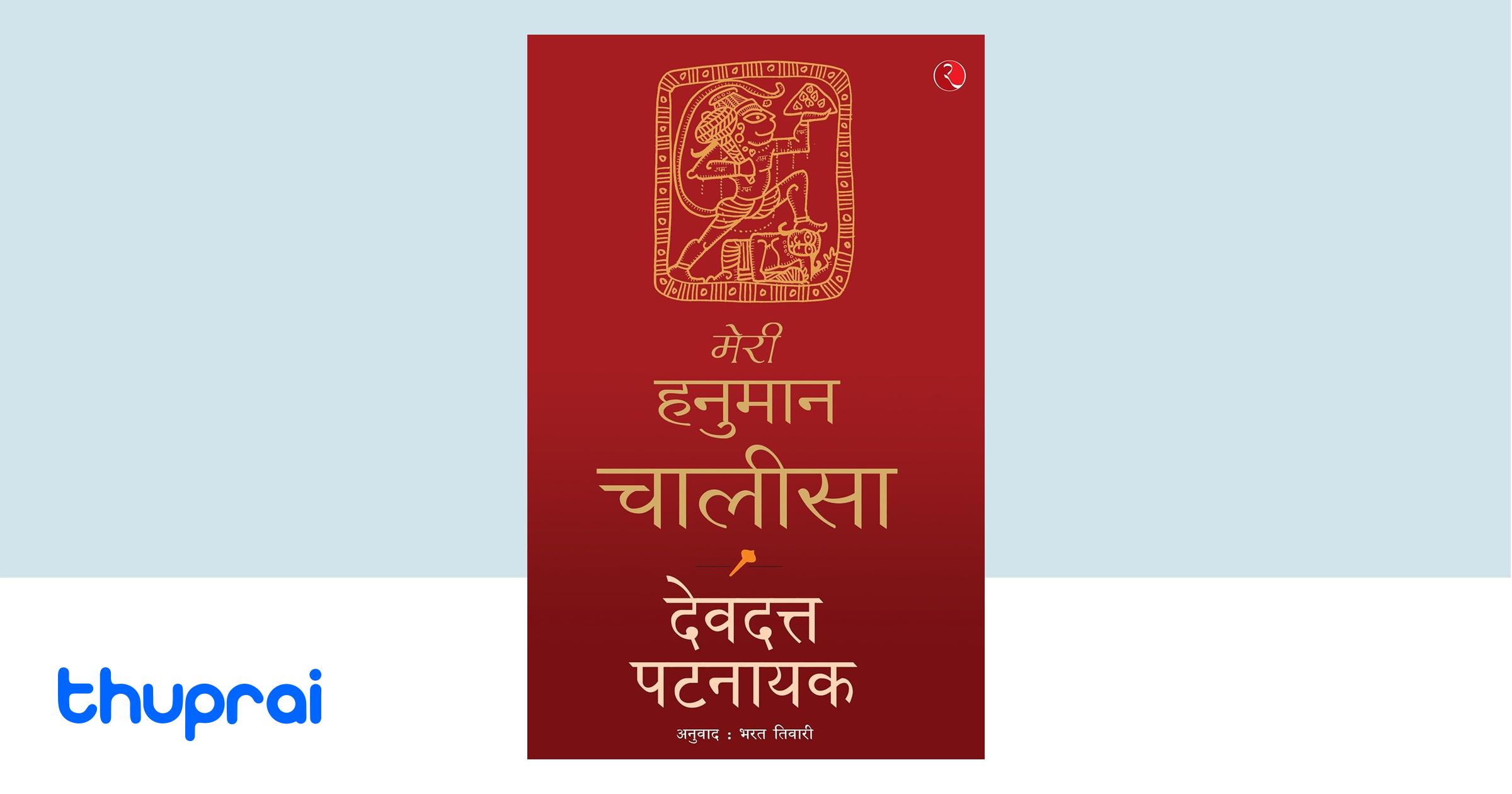 Buy MERI HANUMAN CHALISA (HINDI) in Nepal | Thuprai