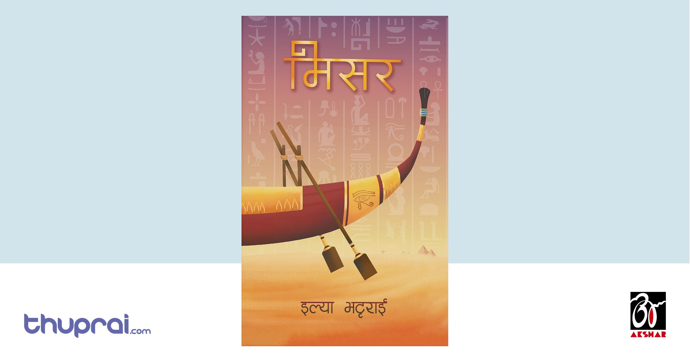 Misar - IIlya Bhattarai | Thuprai