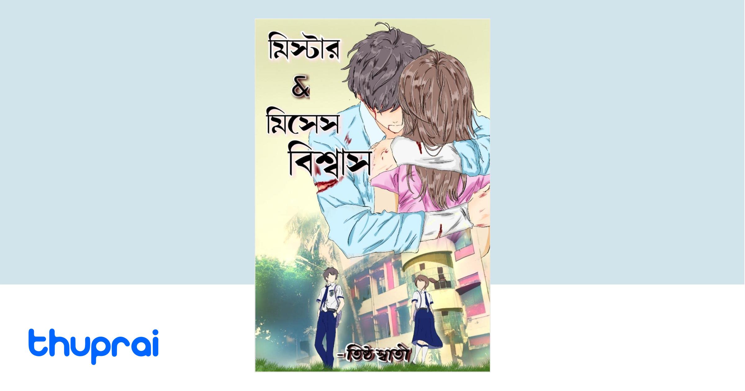 Buy Mr. and Mrs. Biswas / মিস্টার & মিসেস বিশ্বাস in Nepal | Thuprai