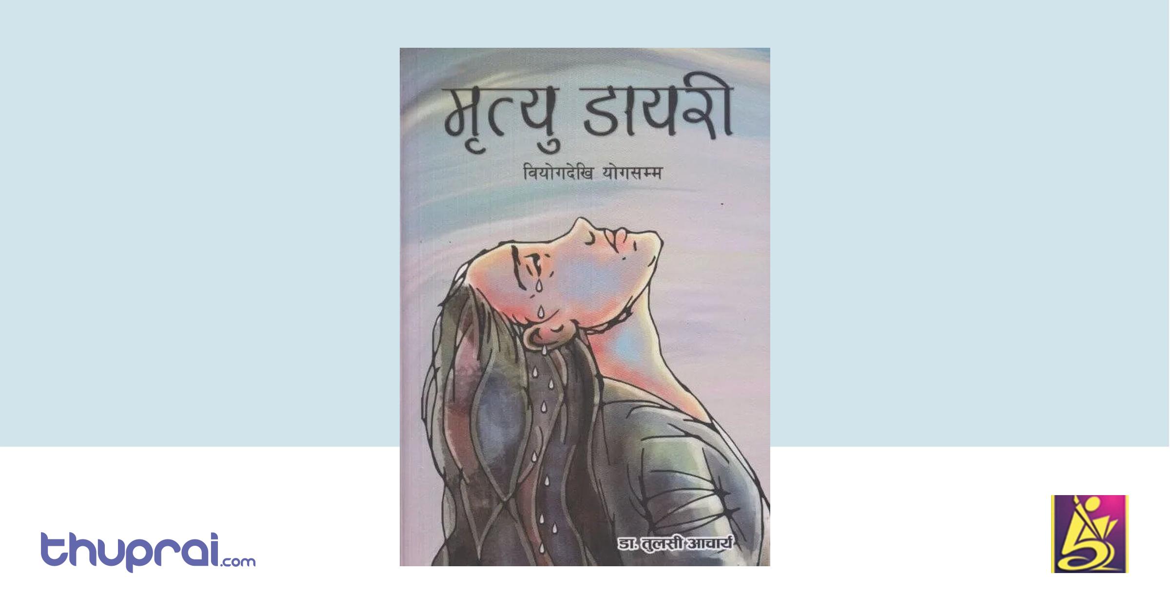 Mrityu Dairy - Dr.Tulasi Acharya | Thuprai