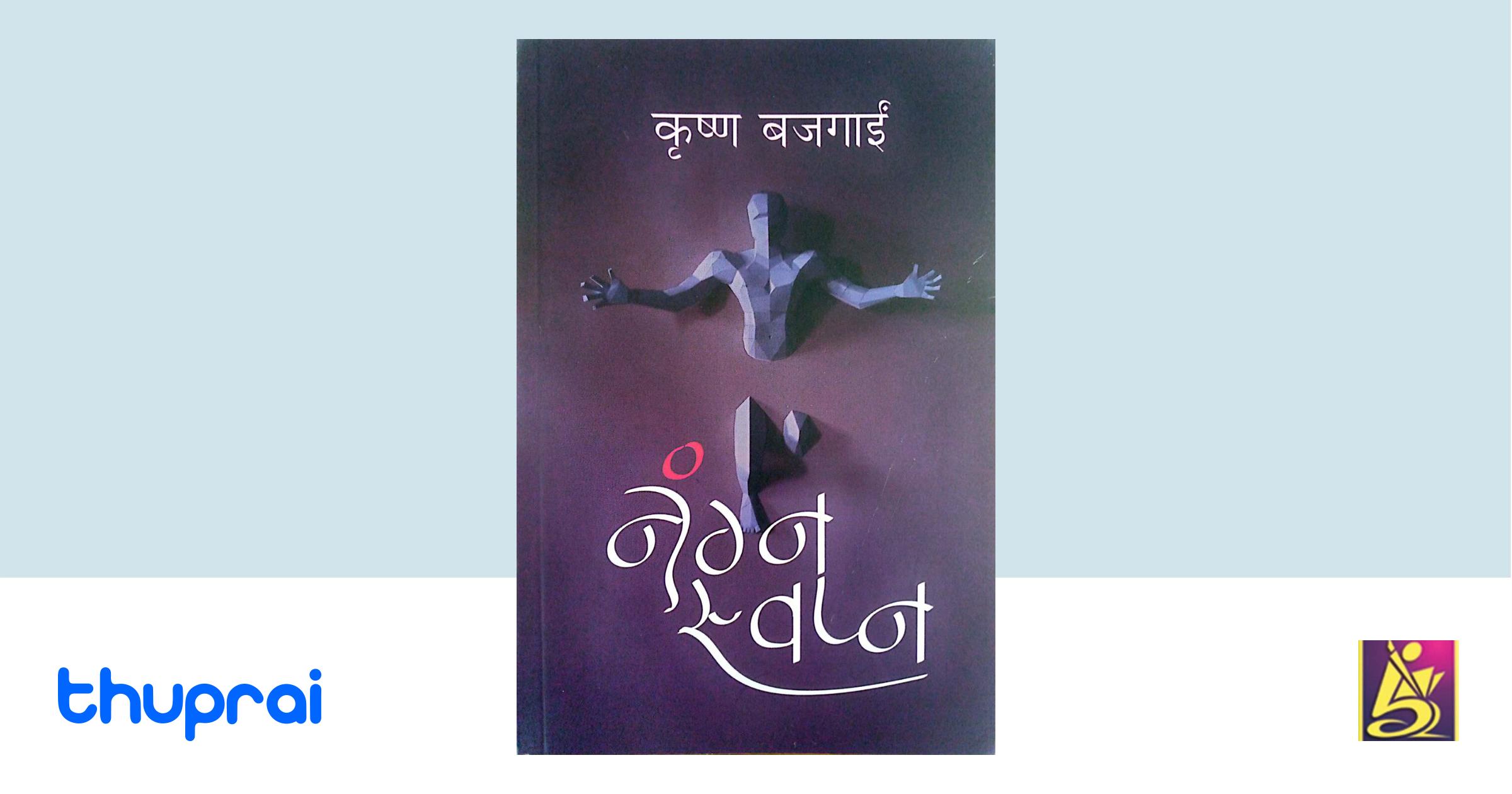 Nagna Swapna - Krishna Bajgai | Thuprai