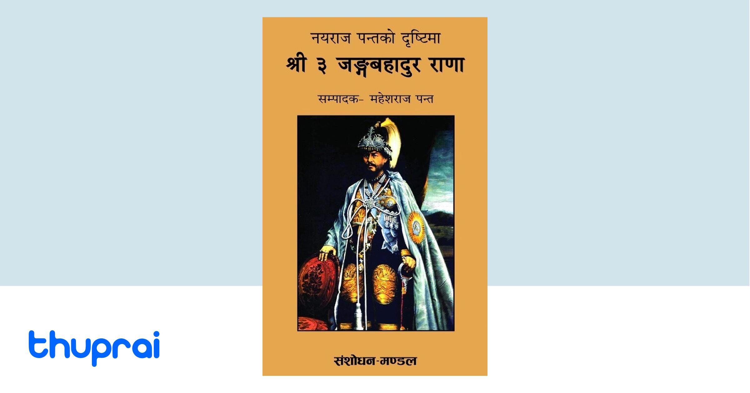 Nayaraj Panta ko Drishti ma Shree 3 Junga Bahadur Rana - Mahesh Raj ...