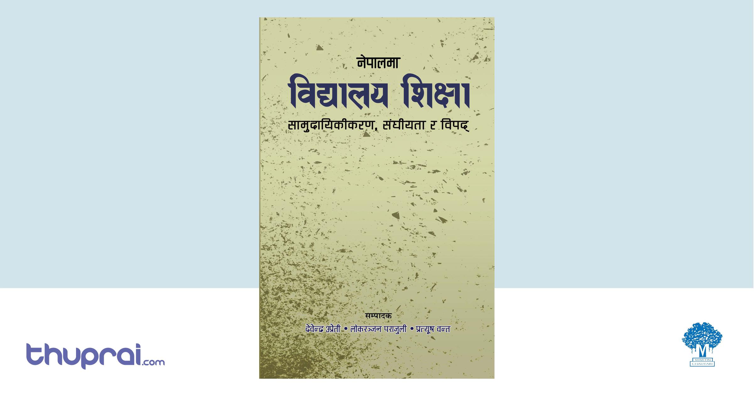 Nepal-ma Vidhyalaya Shiksha - Devendra Uprety, Lokranjan Parajuli ...