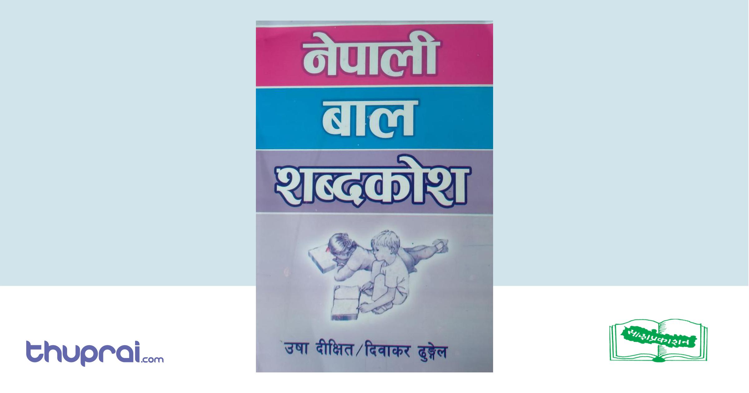 Buy Nepali Baal Shabdhakosh in Nepal | Thuprai