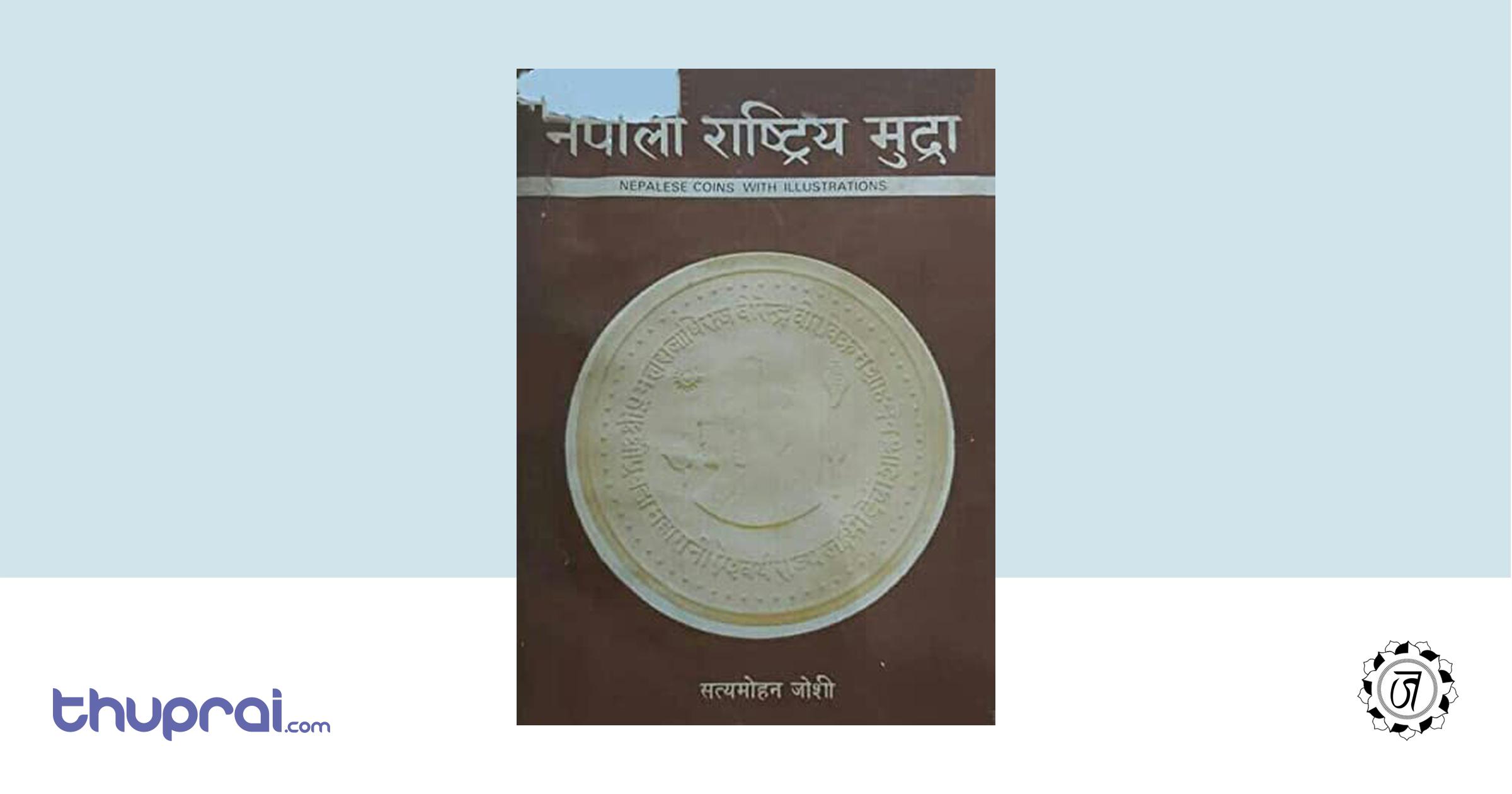 Nepali Rashtriya Mudra - Satya Mohan Joshi | Thuprai