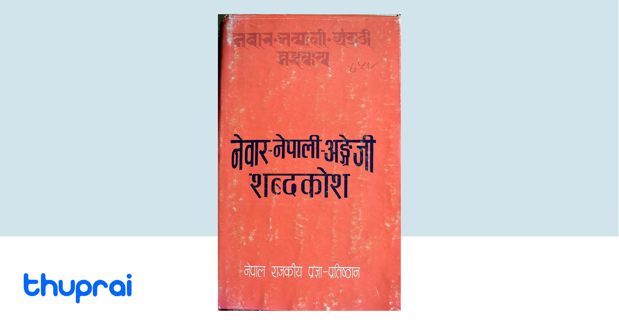 Buy Newar-Nepali-Angreji Shabdakosh in Nepal | Thuprai