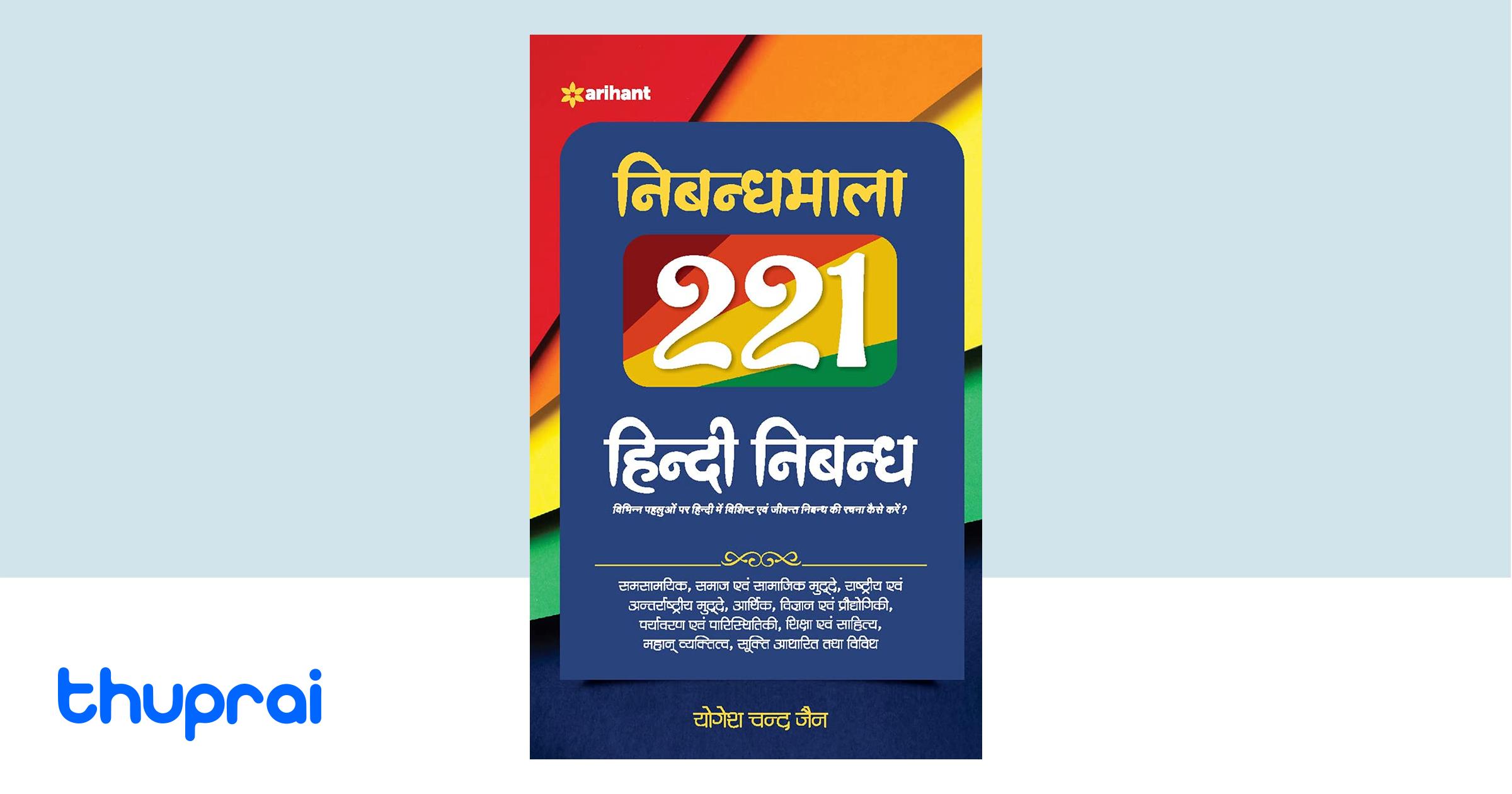 Buy Nibandha Mala 221 Hindi Nibandh in Nepal | Thuprai