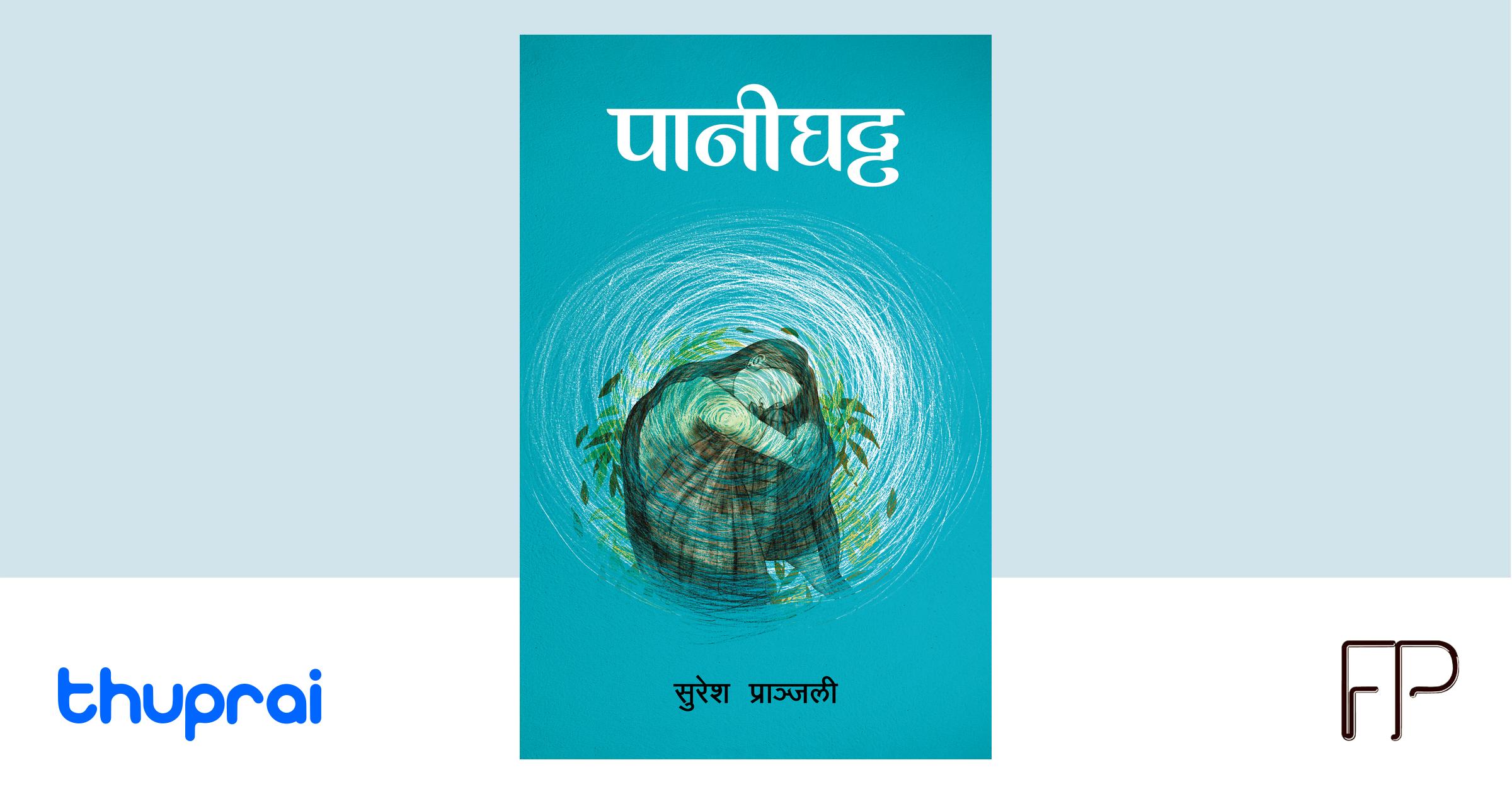 Pani Ghatta - Suresh Pranjali | Thuprai