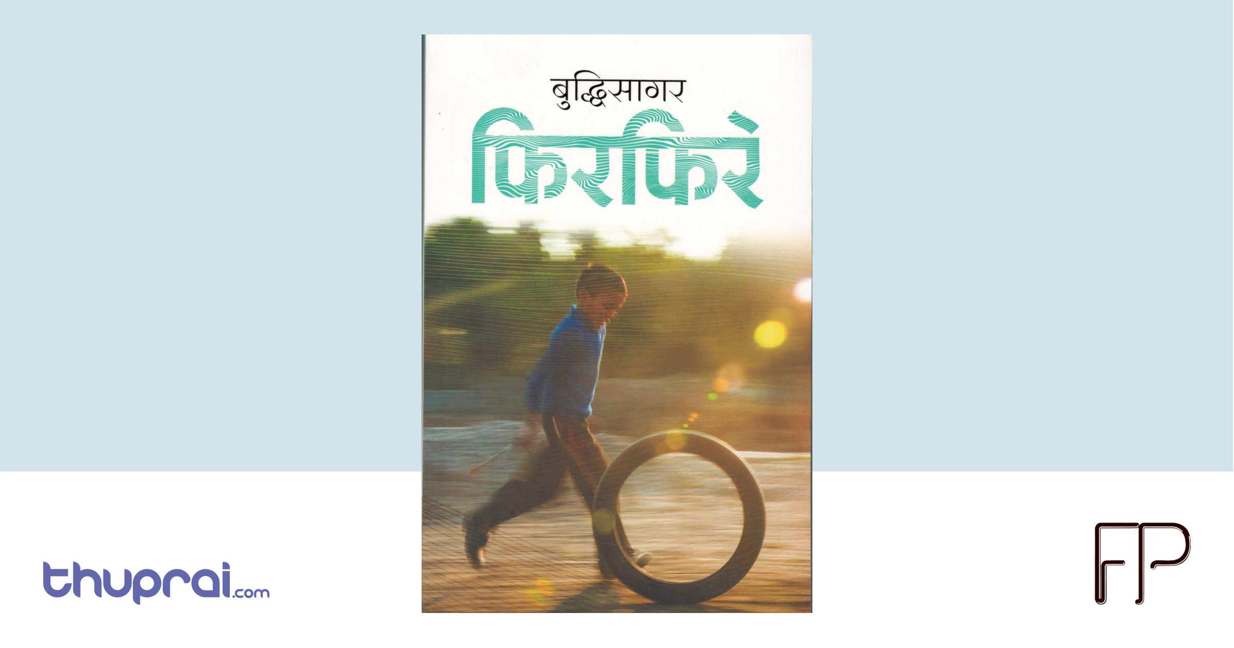 Phirphirey - Buddhisagar | Thuprai