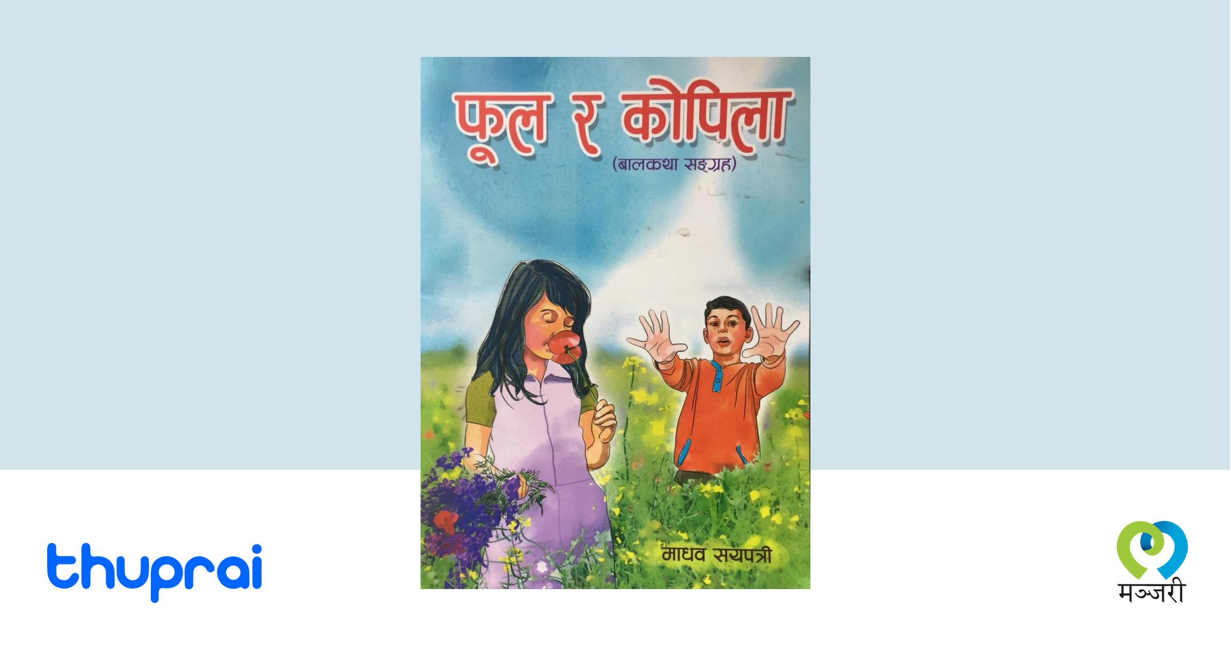 Phool ra Kopila - Madhav Sayapatri | Thuprai