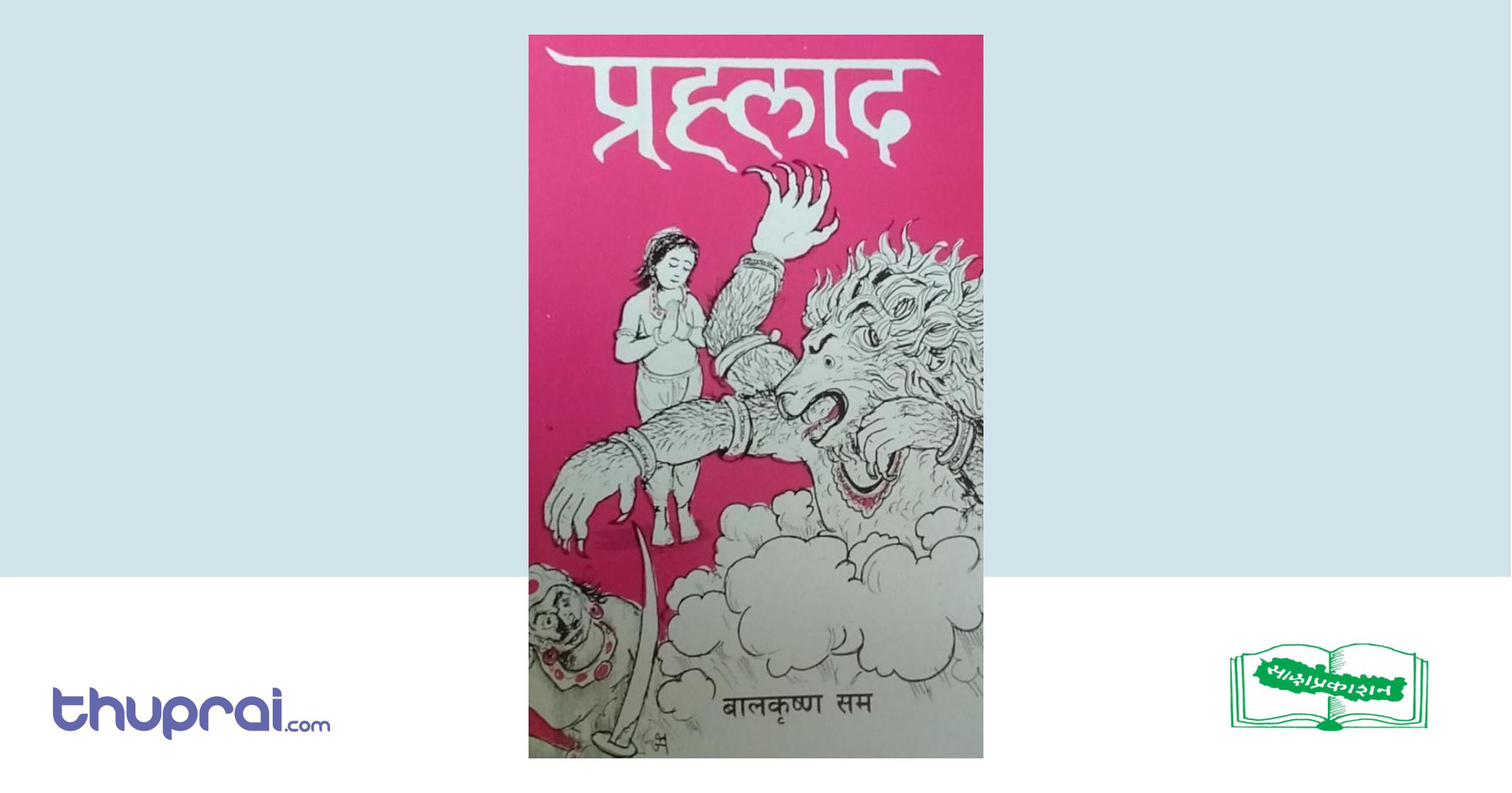 Prahalad - Balkrishna Sama | Thuprai