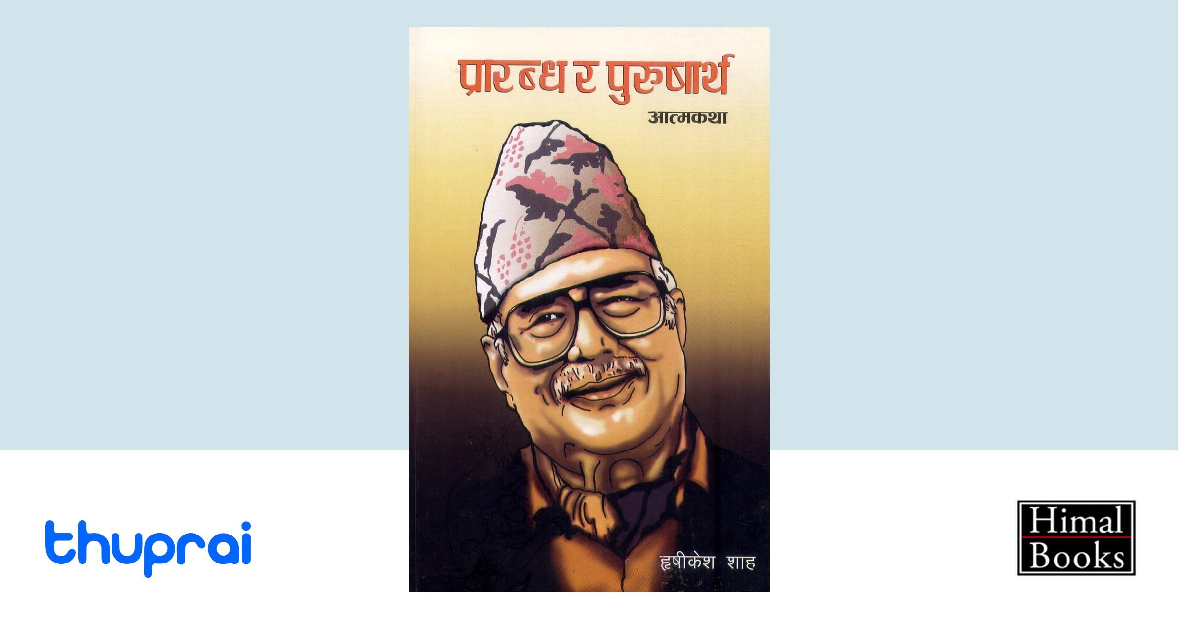 Prarabdha ra Purushartha - Rishikesh Shah | Thuprai