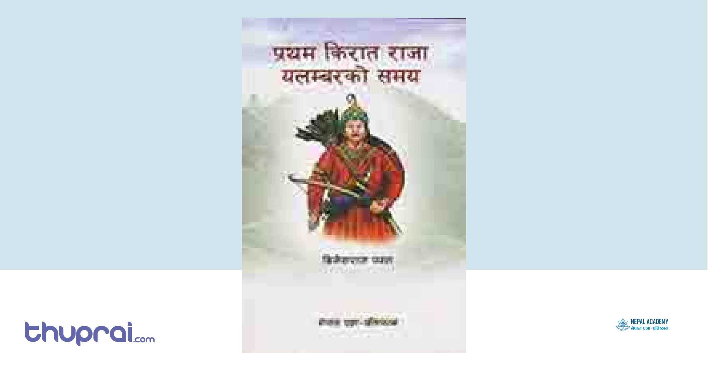 Pratham Kirat Raja Yalambar ko Samaya - Dinesh Raj Panta | Thuprai