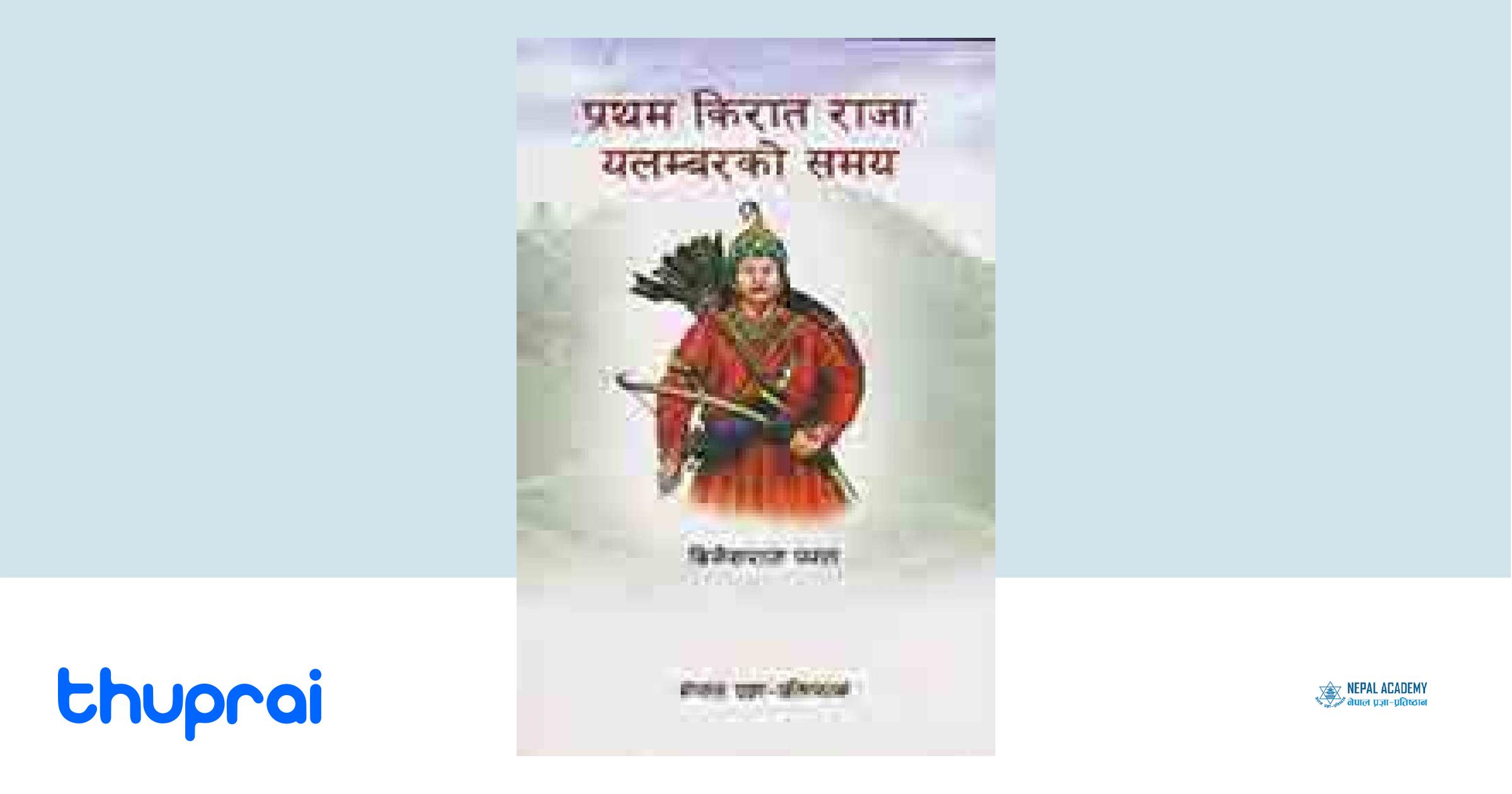Pratham Kirat Raja Yalambar ko Samaya - Dinesh Raj Panta | Thuprai
