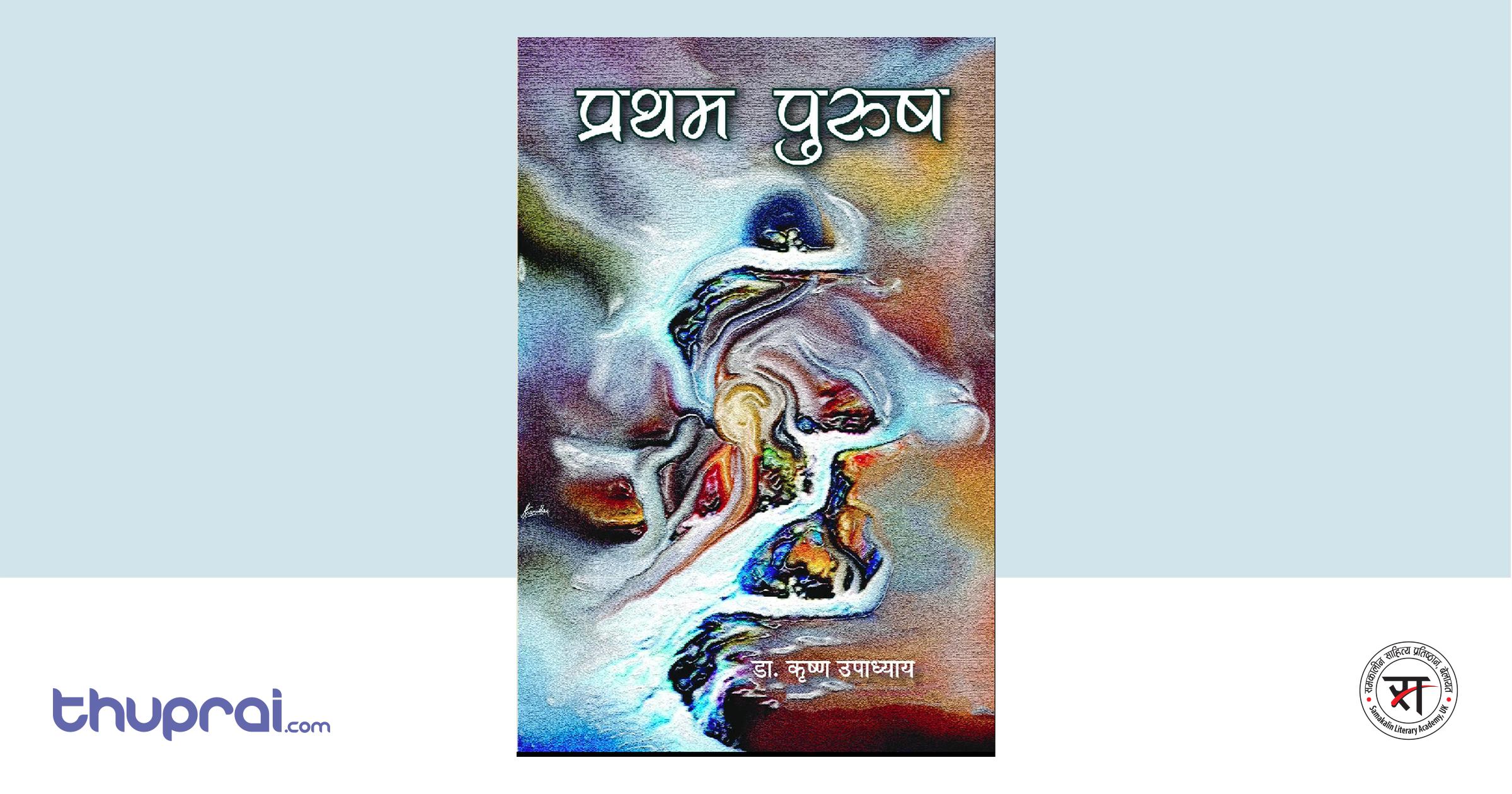 Pratham Purush - Dr. Krishna Upadhyaya | Thuprai