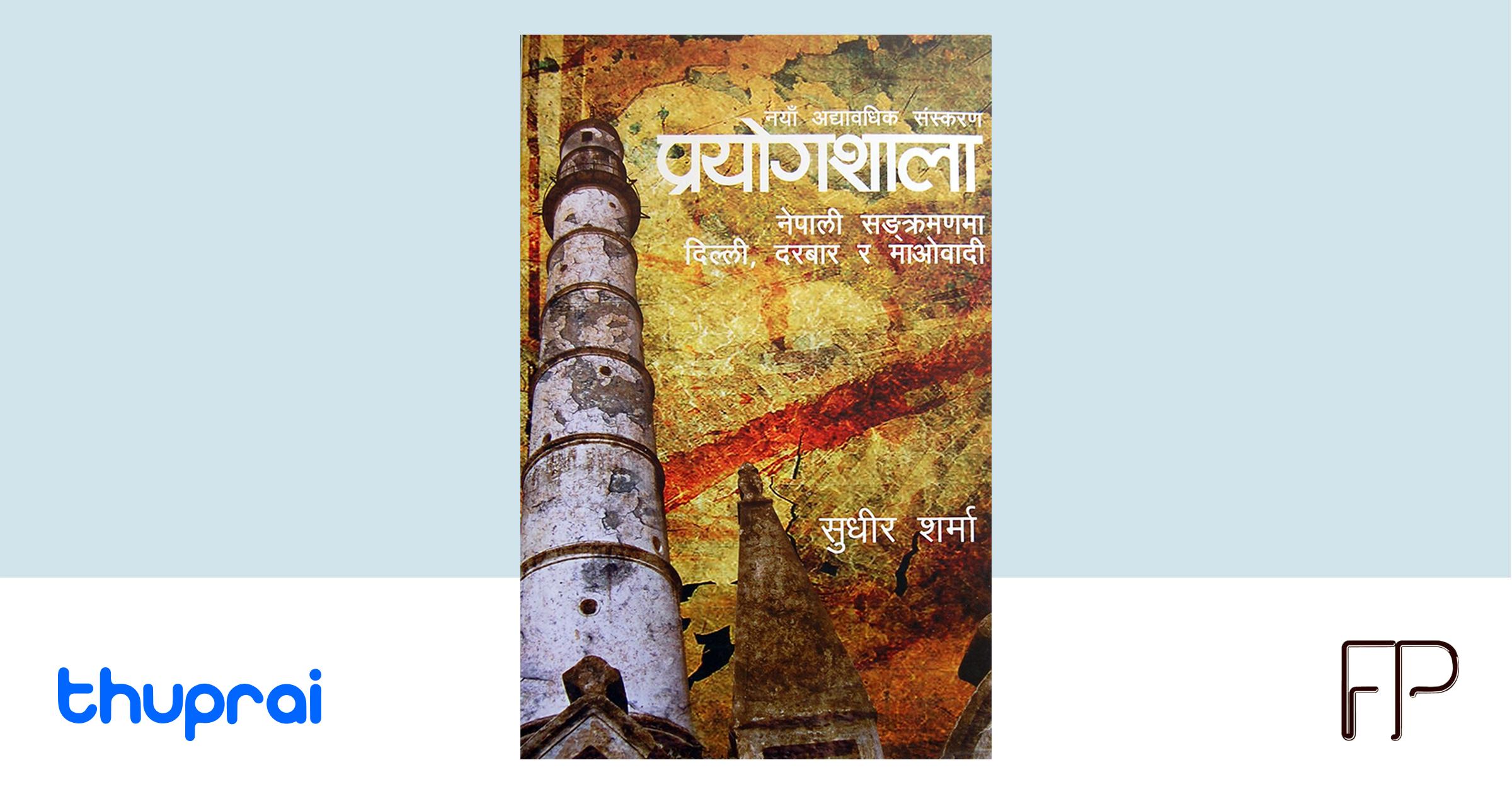 Prayogshala - Sudheer Sharma | Thuprai