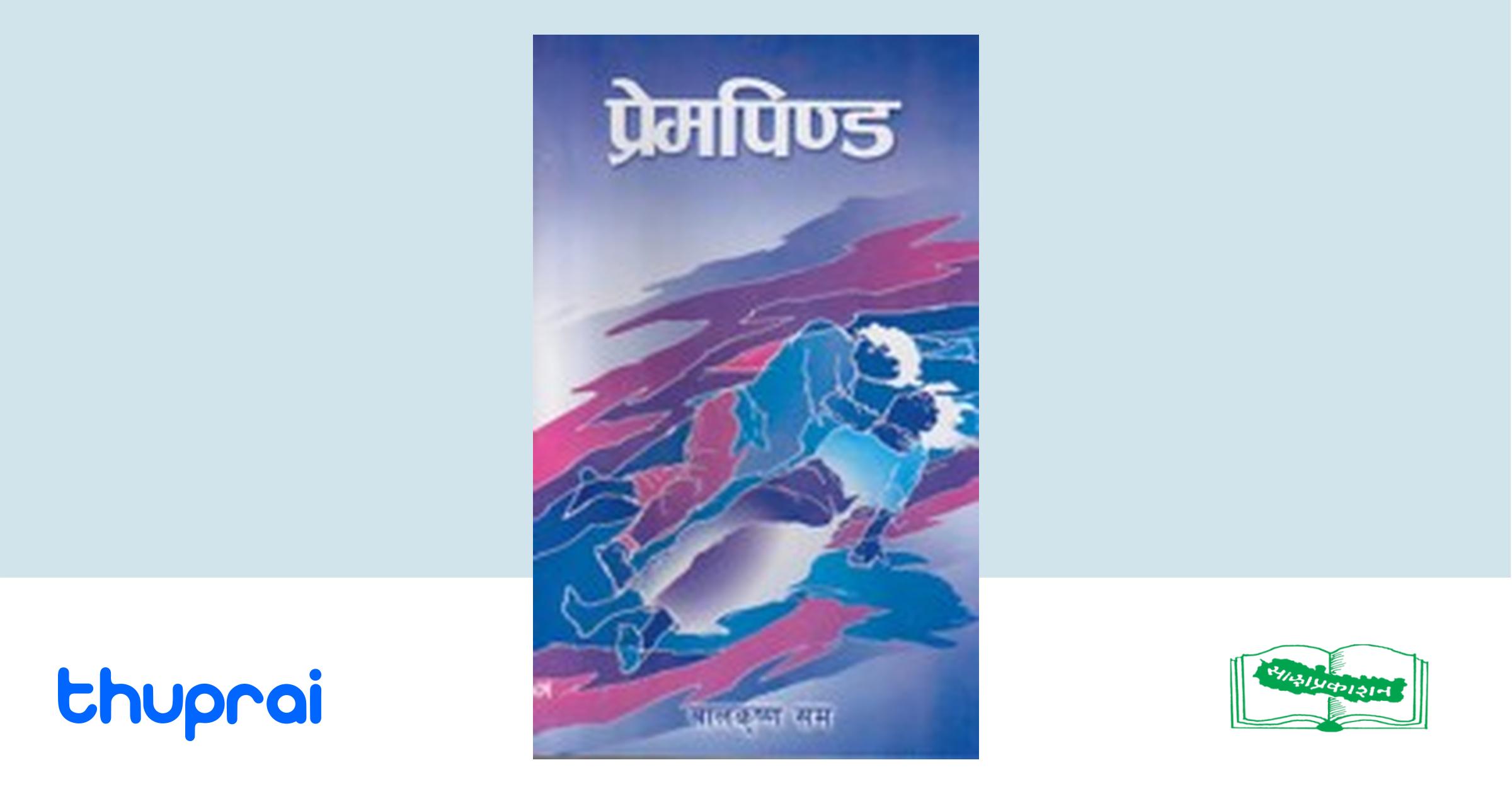 Prem Pinda - Balkrishna Sama | Thuprai