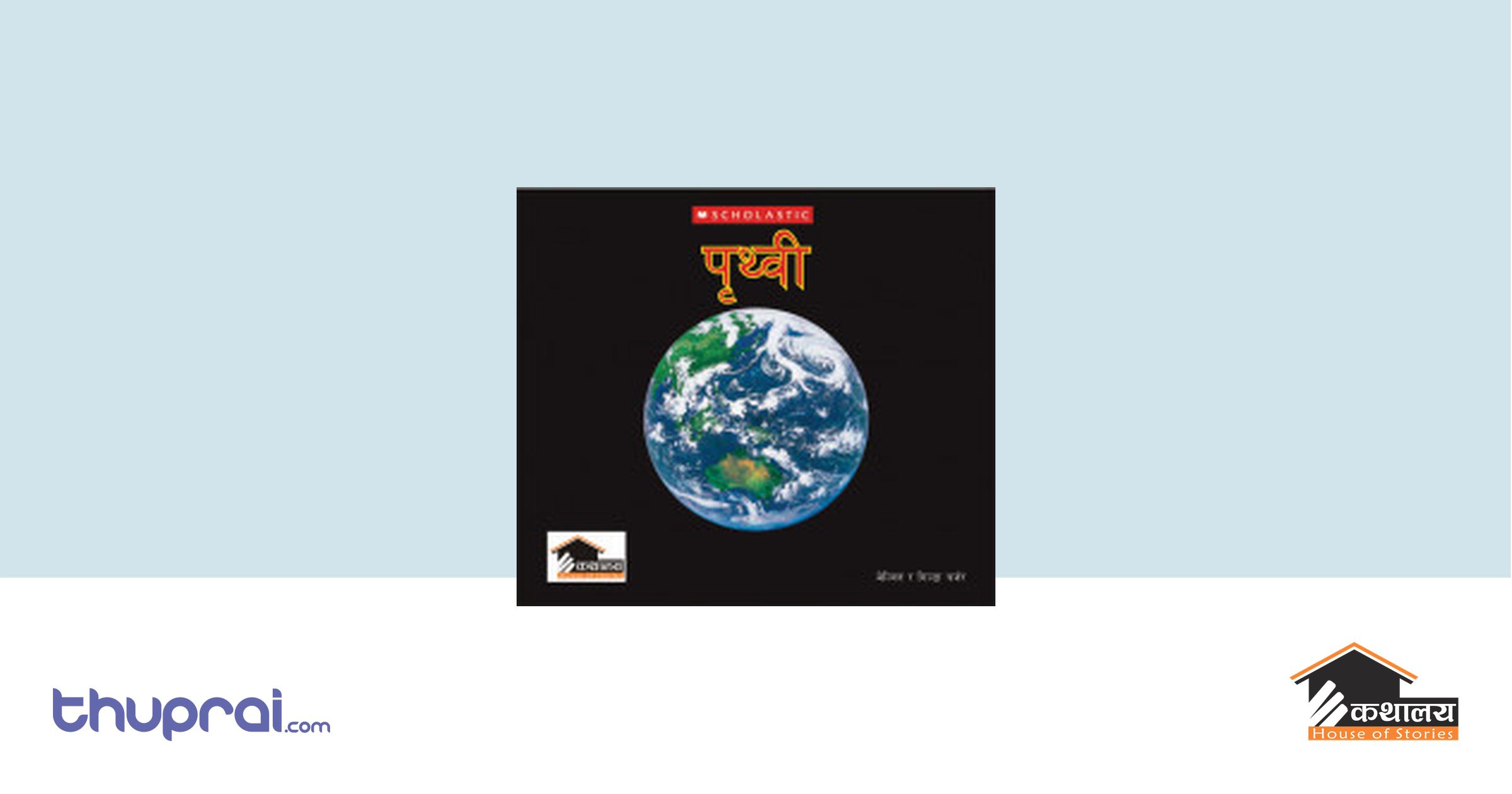 Prithibi - Melvin And Gilda Berger | Thuprai