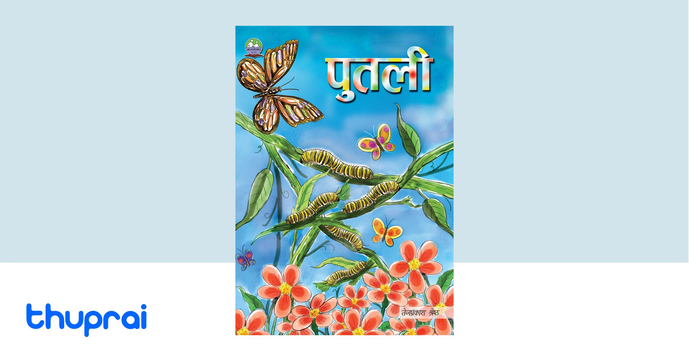 Putali - Tej Prakash Shrestha | Thuprai