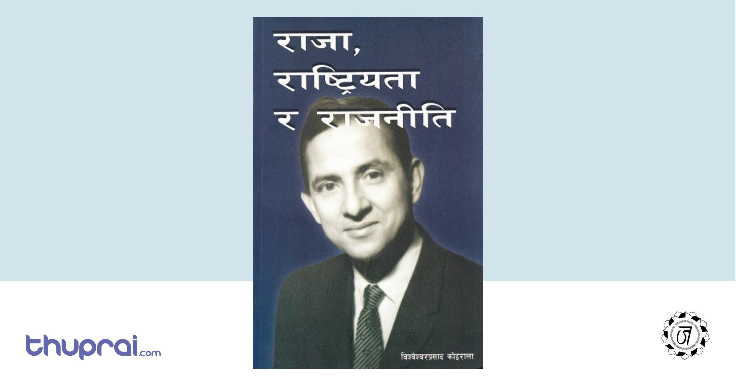Raja, Rashtriyata ra Rajniti - Bishweshwar Prasad Koirala | Thuprai