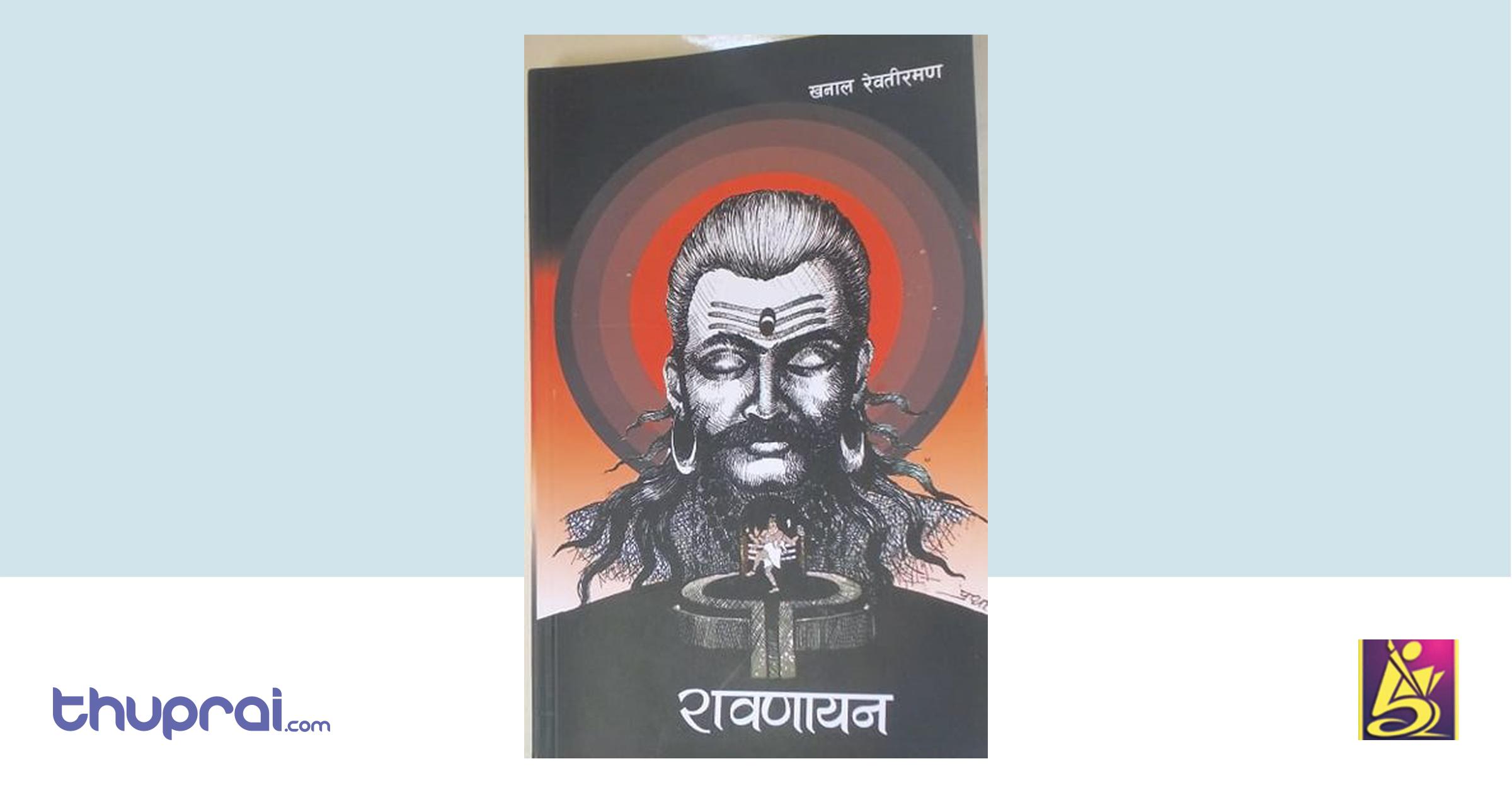 Ravanayan - Khanal Rewati Raman | Thuprai