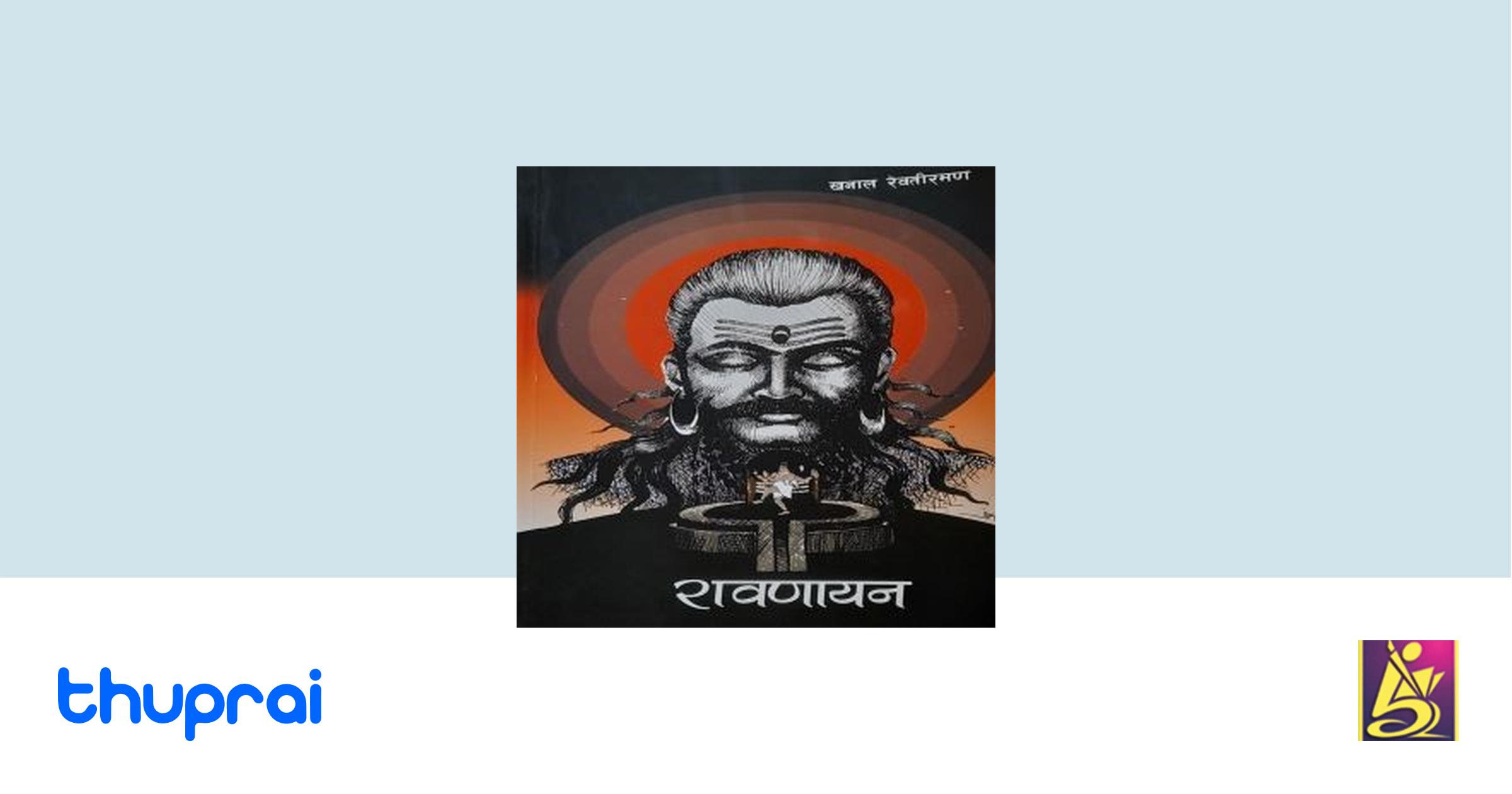 Ravanayan - Khanal Rewati Raman | Thuprai