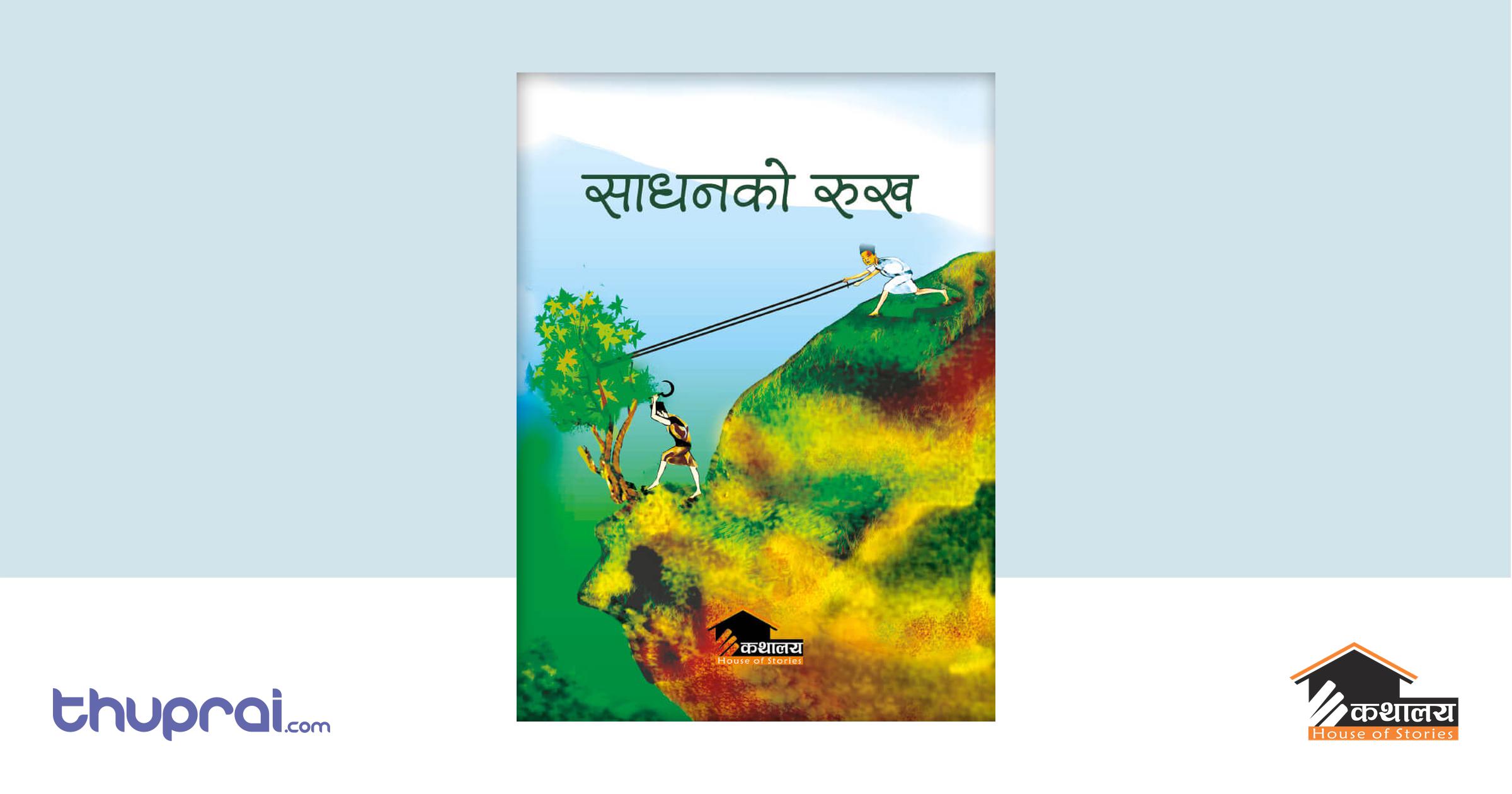 Sadhanko Rukh - Dhuraga Denga | Thuprai