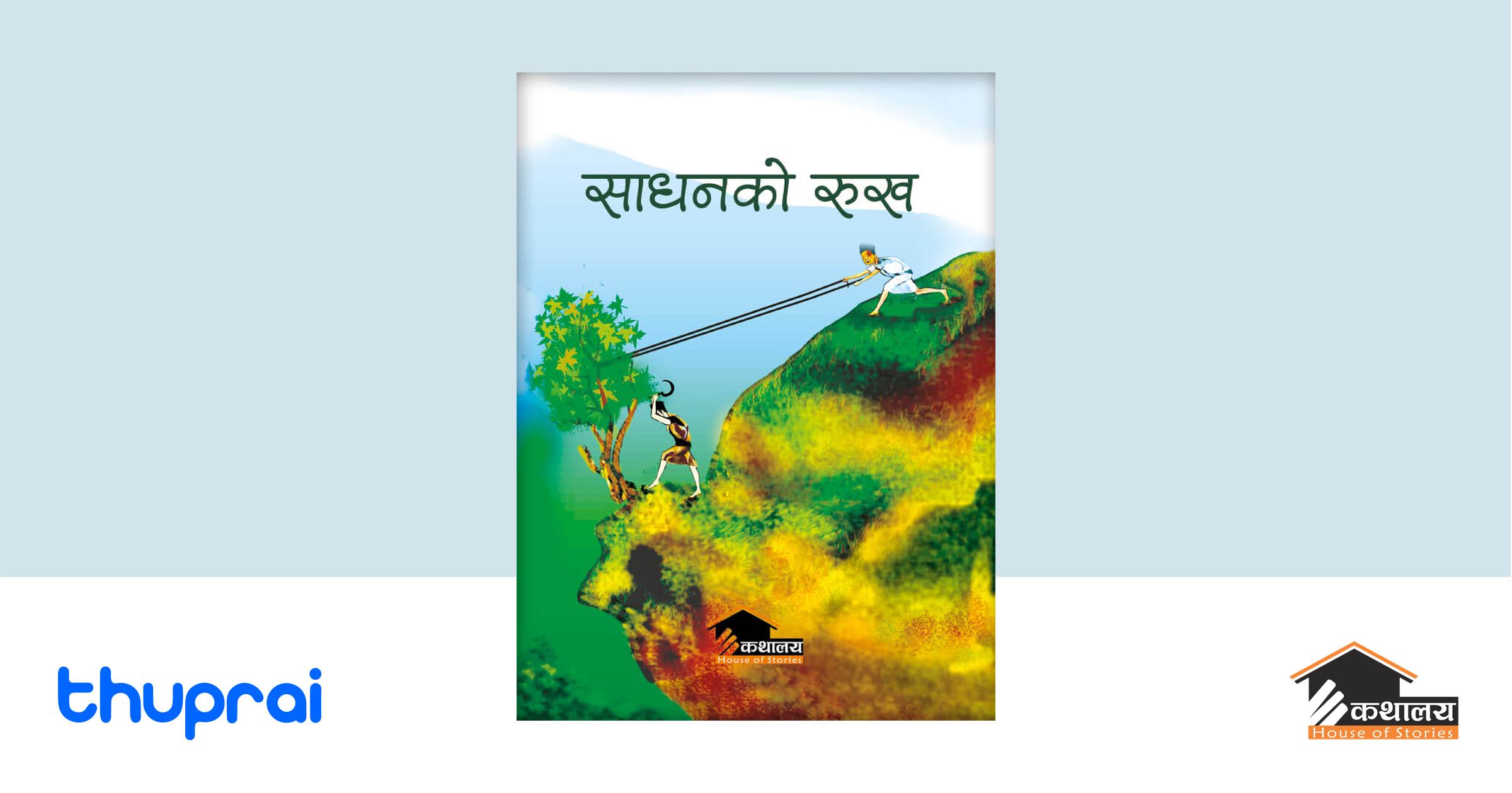 Sadhanko Rukh - Dhuraga Denga | Thuprai