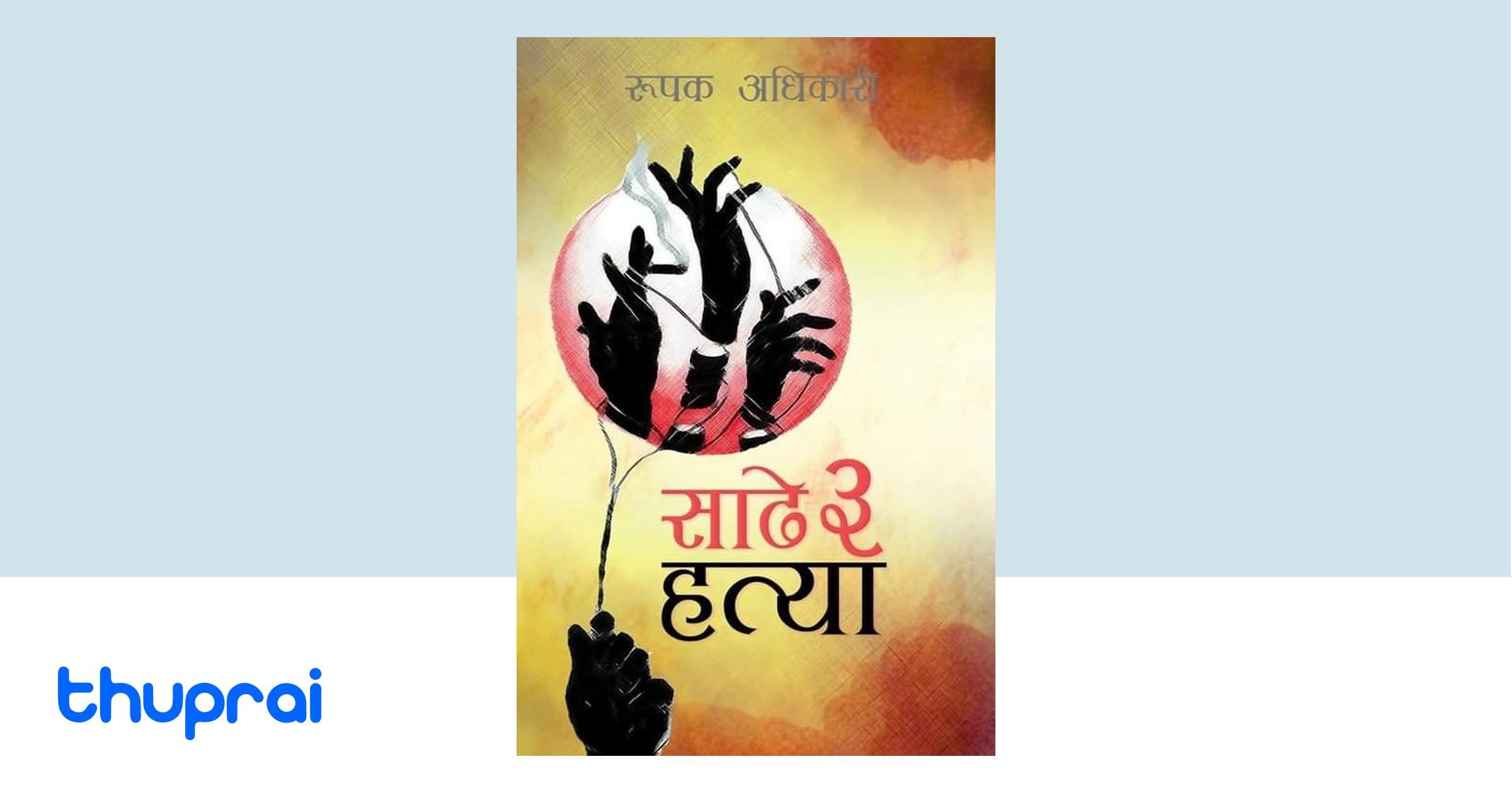 Sadhe Teen Hatya - Rupak Adhikari | Thuprai