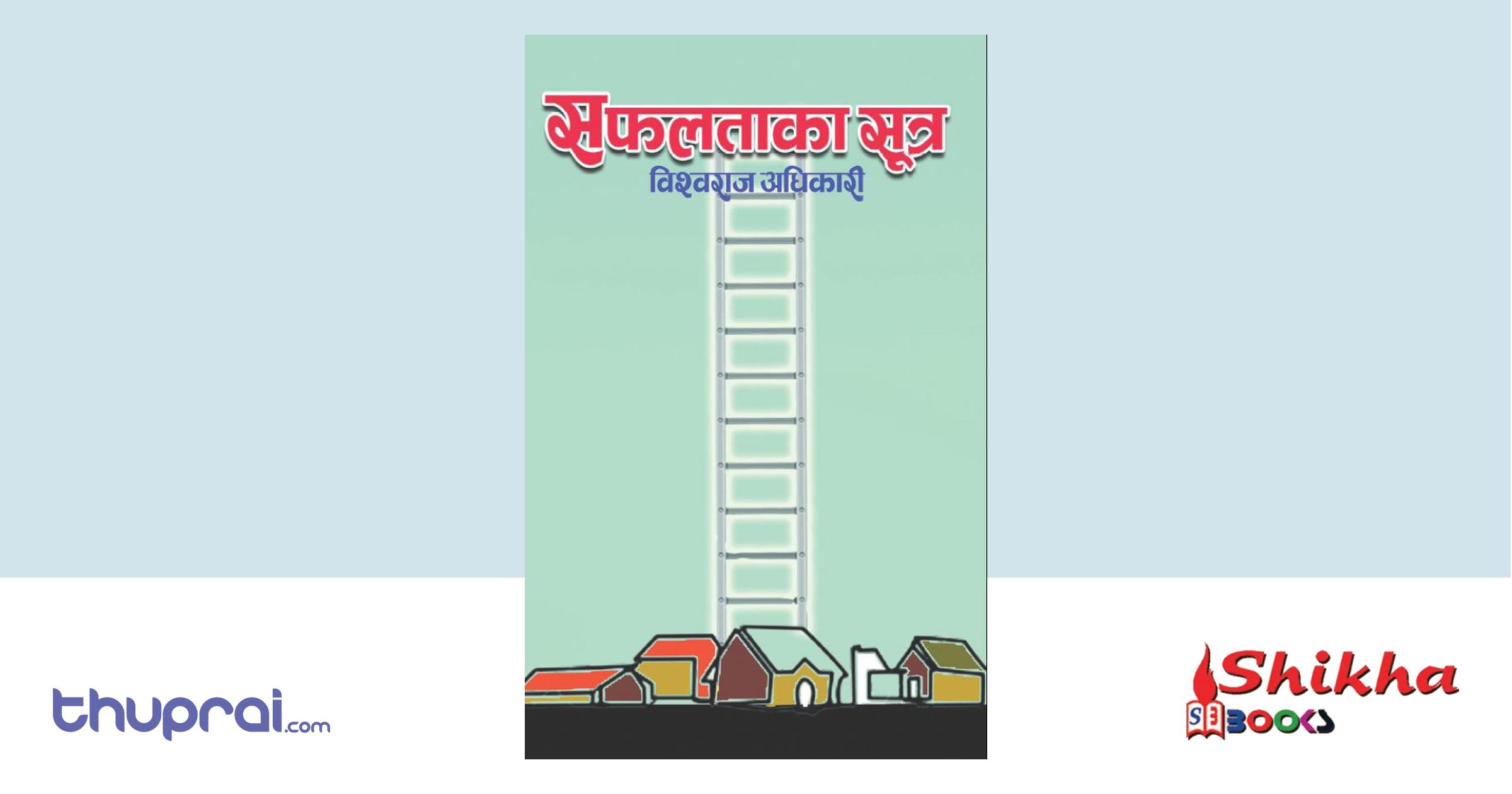 Safalata Ka Sutra - Bishwaraj Adhikari | Thuprai