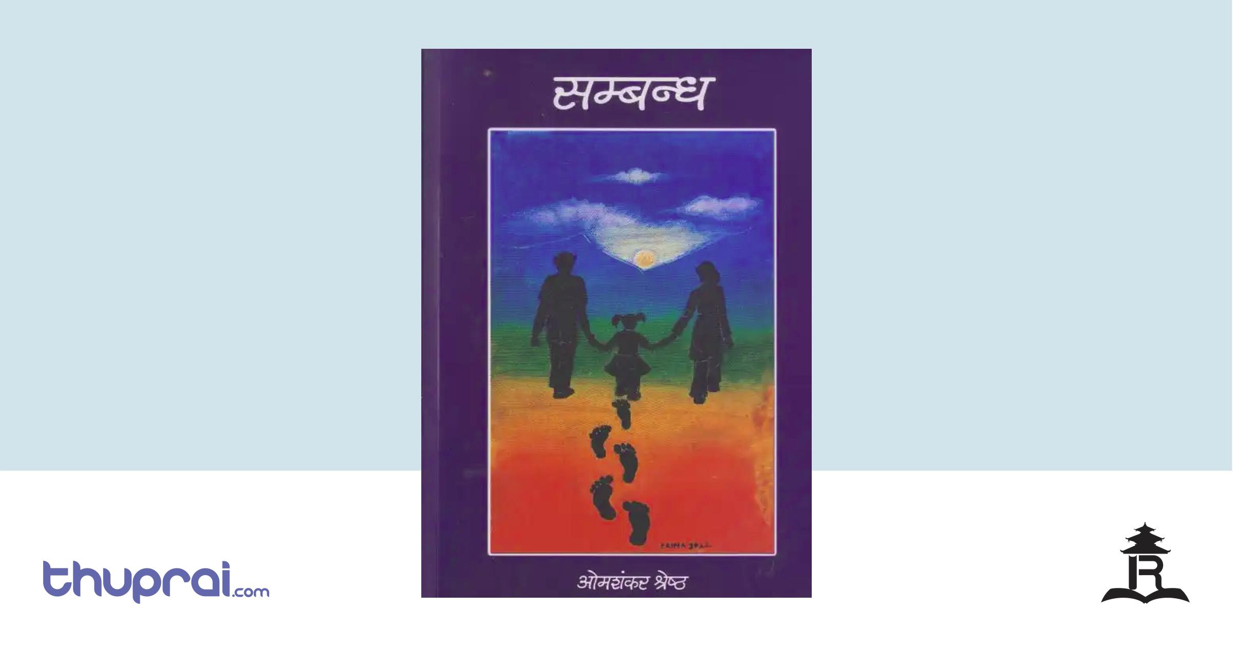 Sambandha - Om Shankar Shrestha | Thuprai
