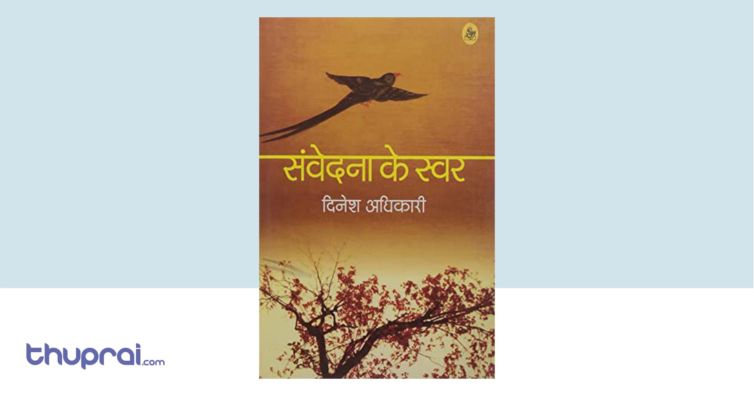 Sambedana K Swor - Dinesh Adhikari | Thuprai