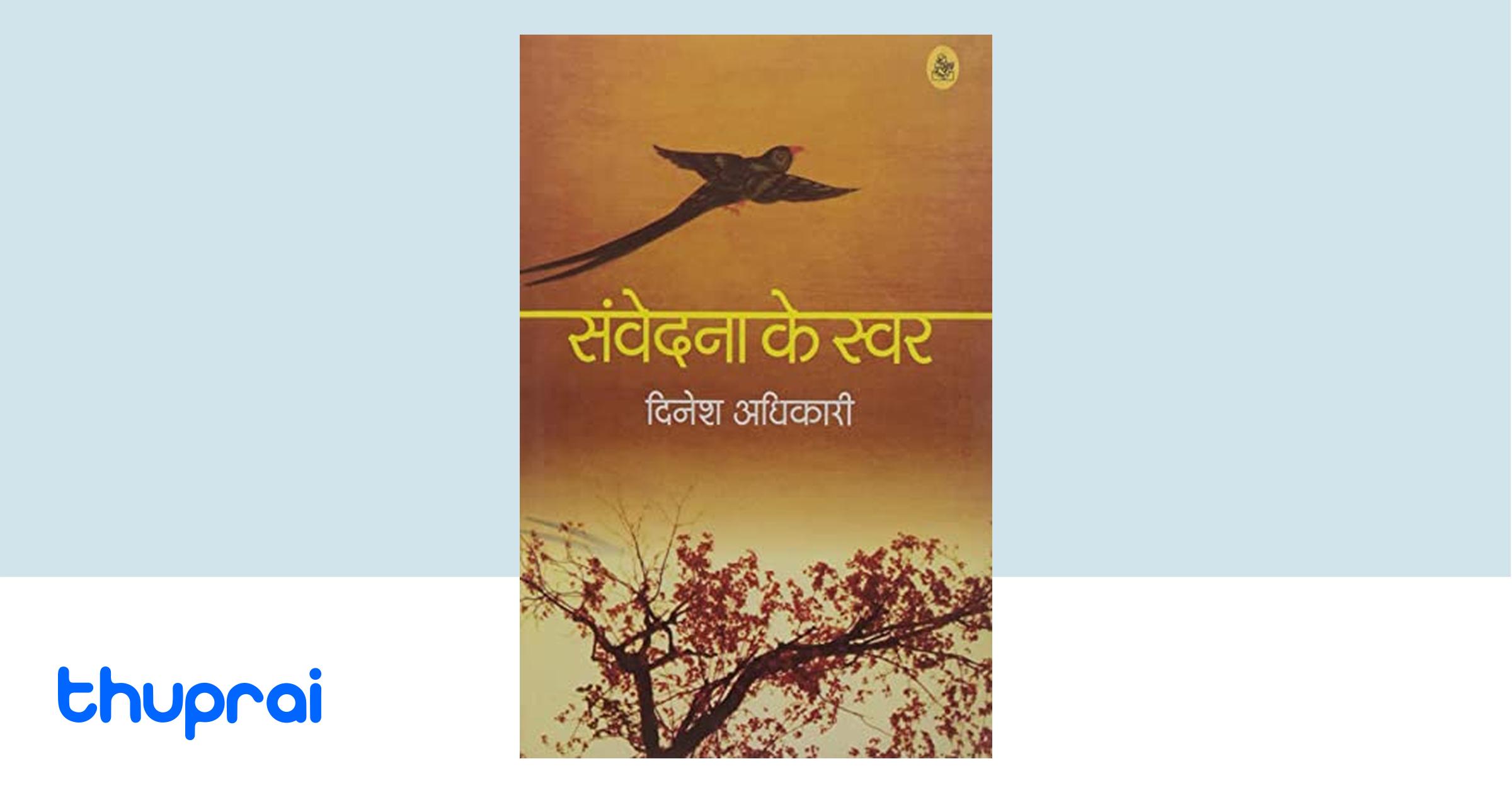 Sambedana K Swor - Dinesh Adhikari | Thuprai