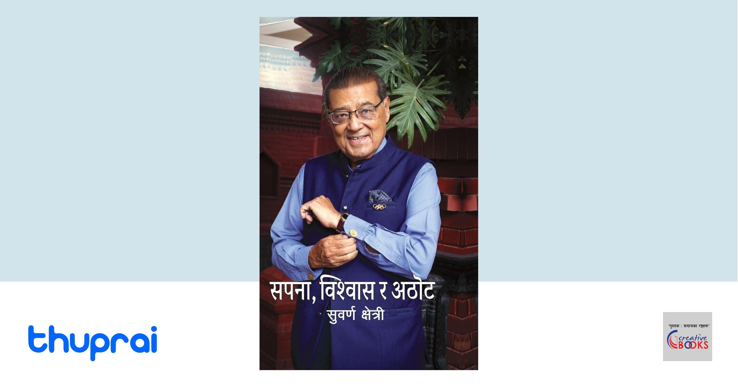 Sapana , Biswas ra Athot - Subarna Chhetri | Thuprai