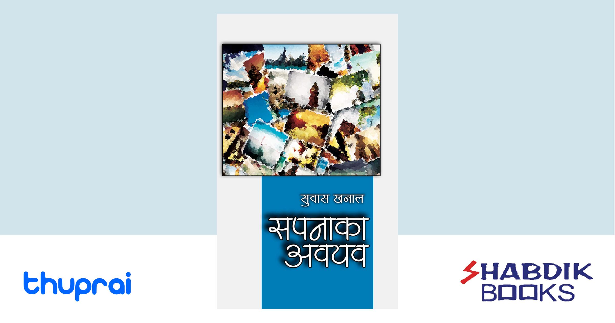 Sapana ka Avayav - Subash Khanal | Thuprai