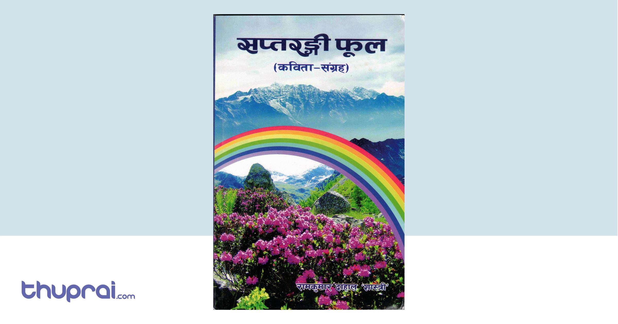 Saptarangi Phool - Ramkumar Dahal (Sastri) | Thuprai