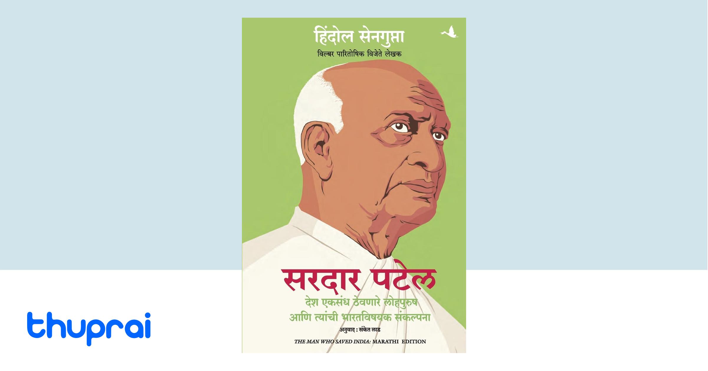 Buy Sardar Patel (Marathi) in Nepal | Thuprai