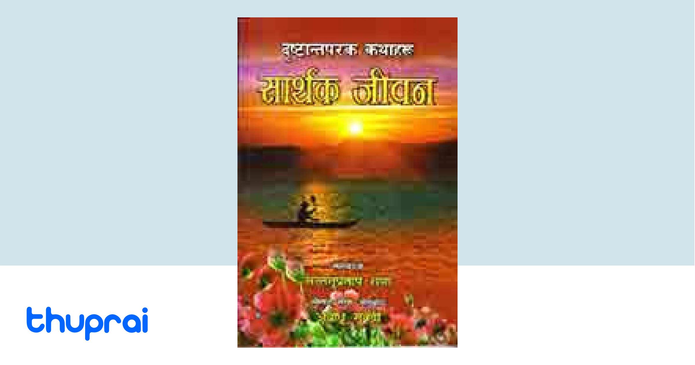 Sarthak Jeevan - Abodh Subedi | Thuprai