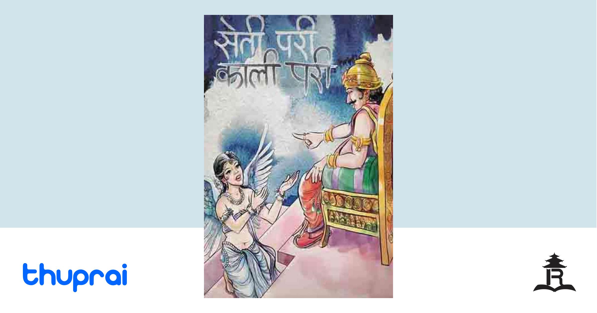 Seti Pari Kali Pari - Kalpana Pradhan | Thuprai