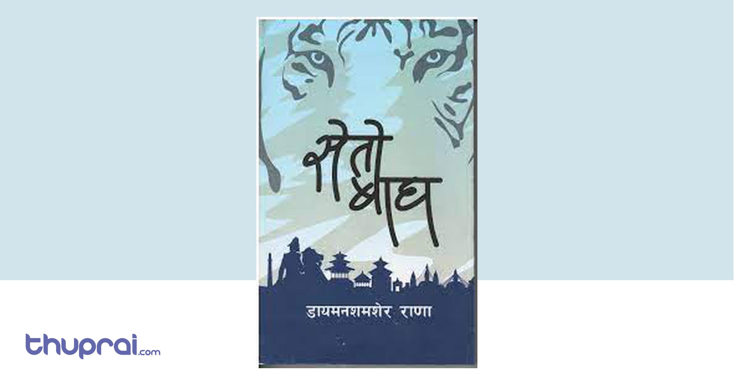 Seto Baagh - Diamond Shumsher Rana | Thuprai