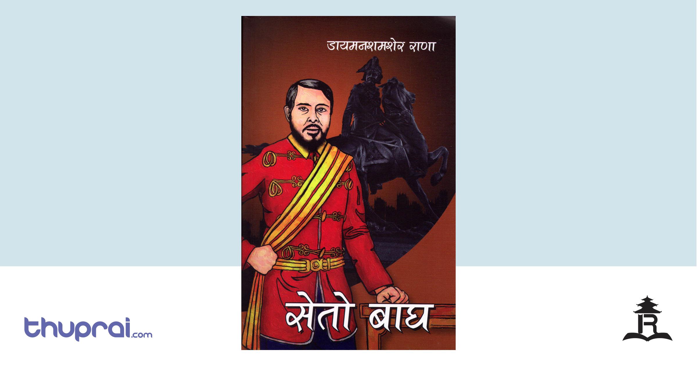 Seto Bagh - Diamond Shumsher Rana | Thuprai