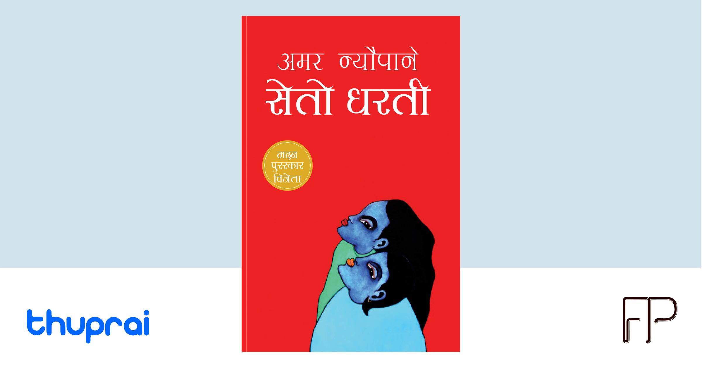 Seto Dharti - Amar Nyaupane | Thuprai