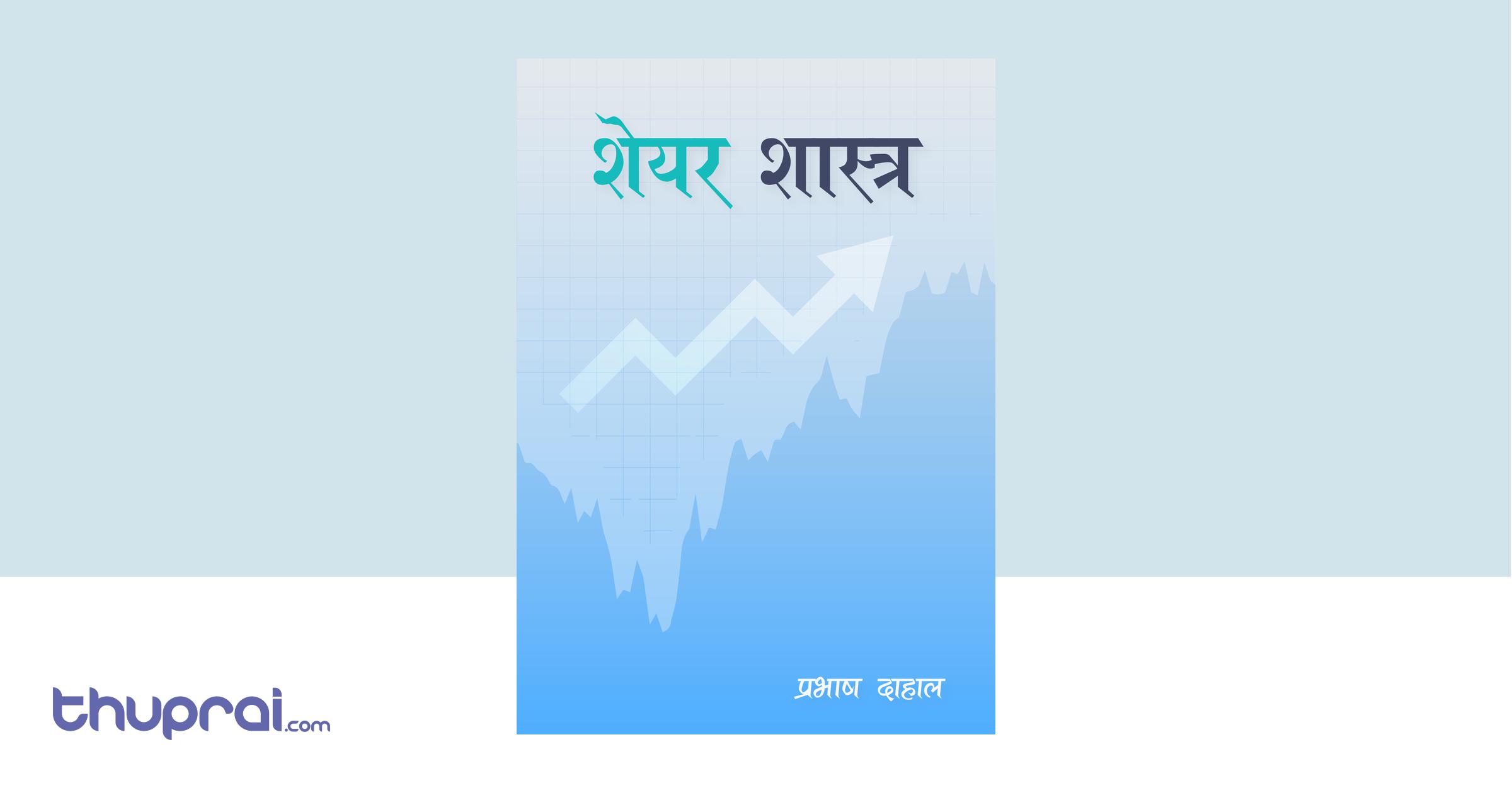 Share Shastra - Pravash Dahal | Thuprai