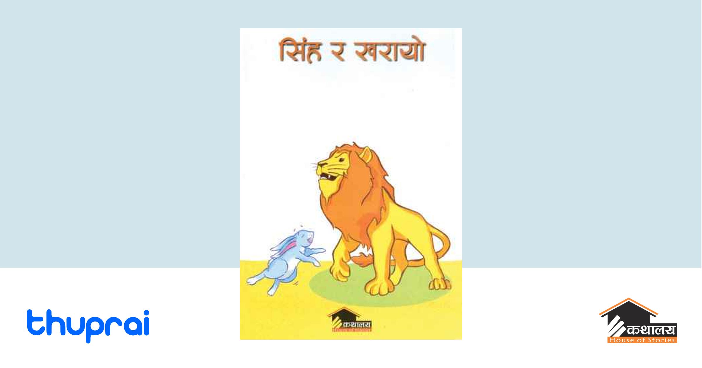 Shingha Ra Kharayo - S. Pradhan | Thuprai