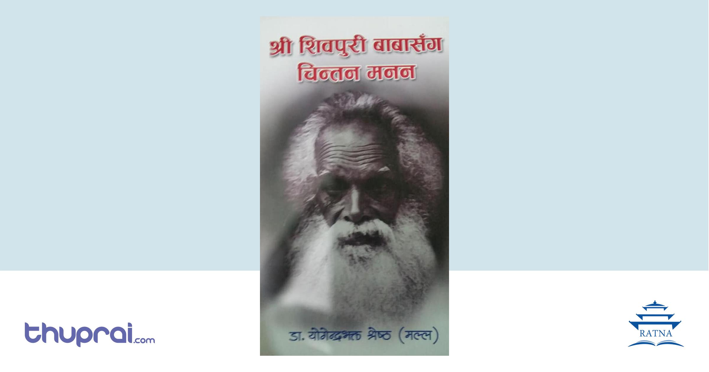 Shree Shivapuri Baba Sanga Chintan Manan - Yogendra Bhakta Shrestha ...