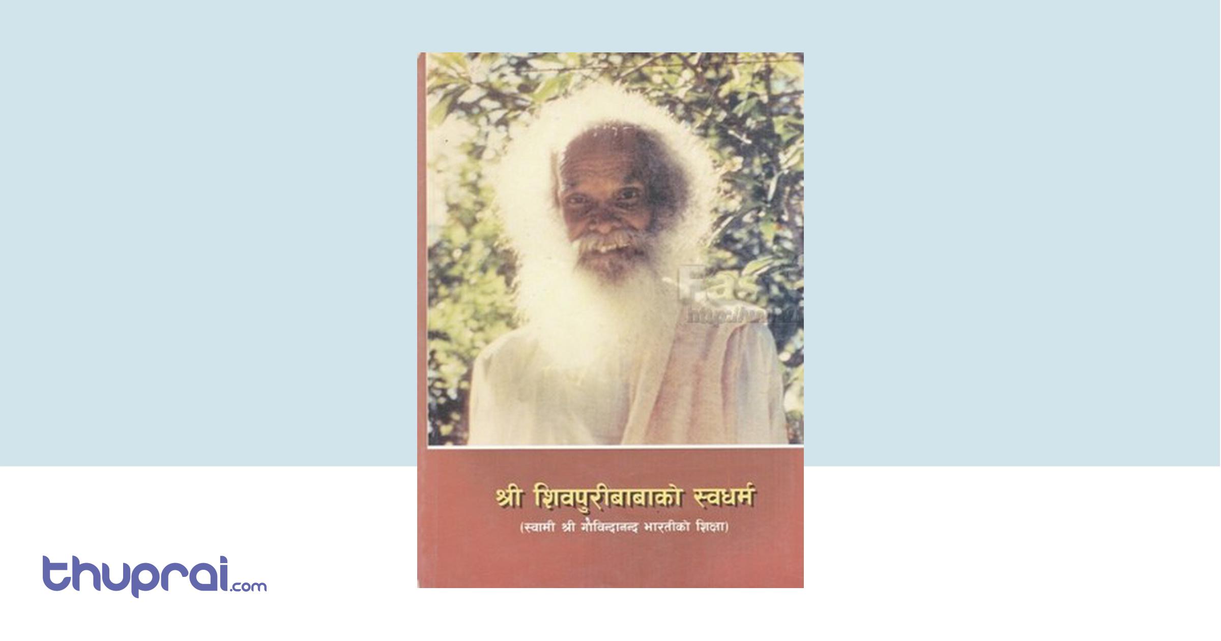 Shree Shivapuri Baba Swadharma - Yogendra Bhakta Shrestha (Malla) | Thuprai