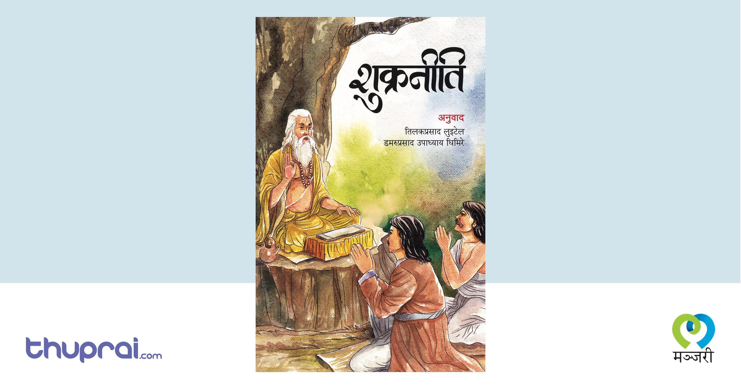 Shukraniti - Tilak Prasad Luitel, Damaru Prasad Upadhyaya Ghimire | Thuprai