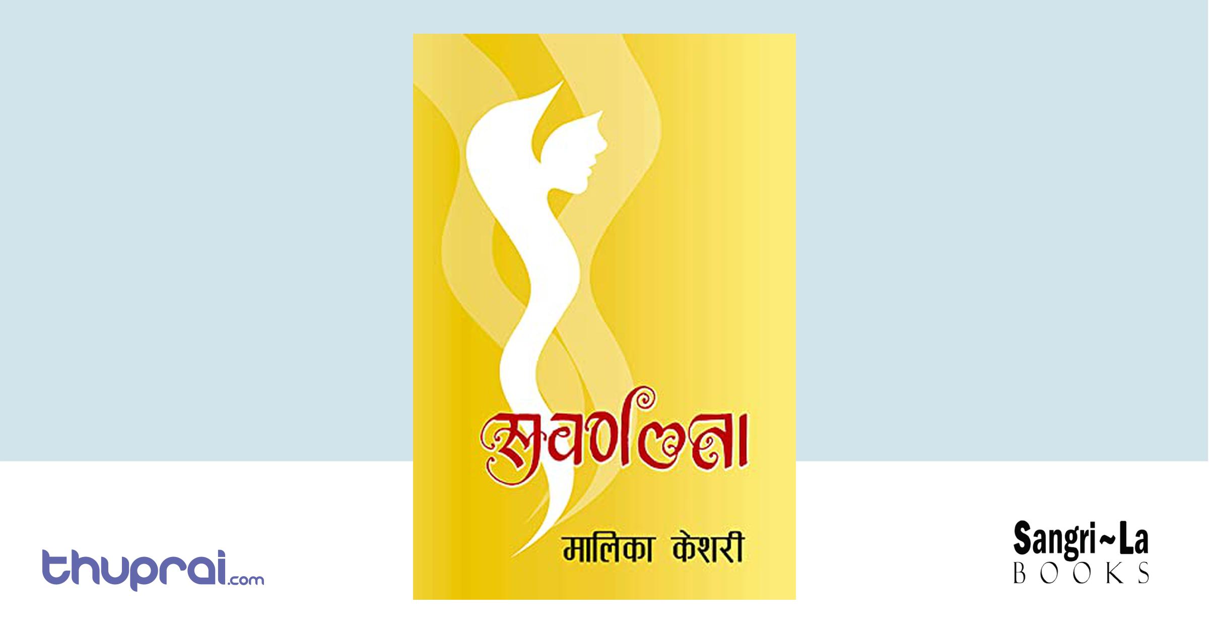 Subarnalata - Malika Keshari | Thuprai