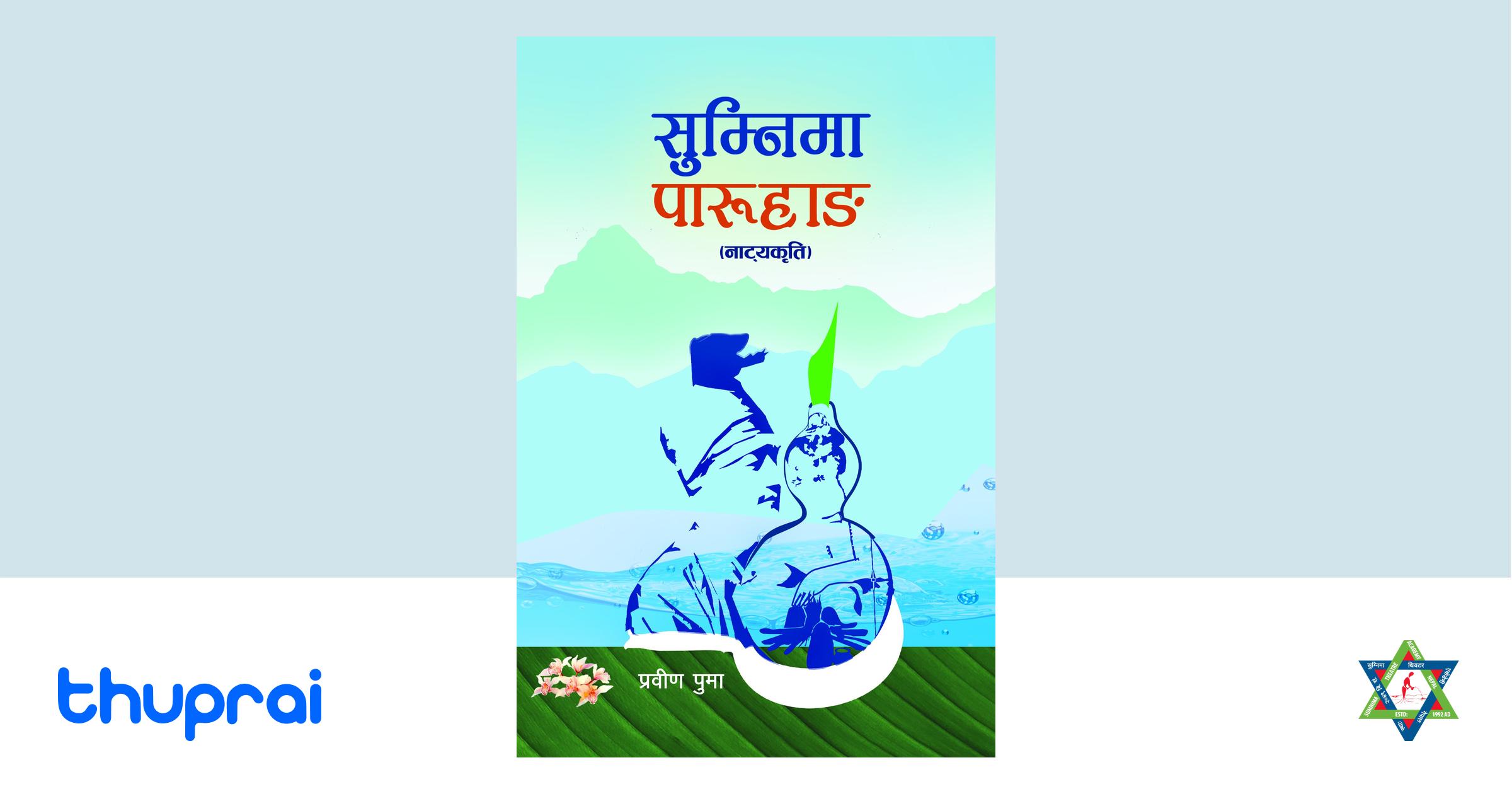 Sumnima Paruhang - Praveen Puma | Thuprai