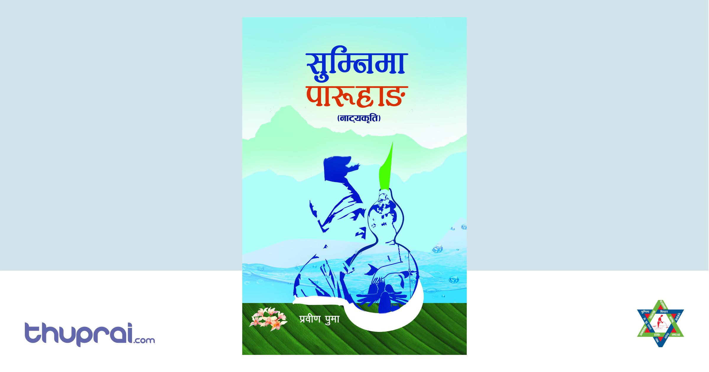 Sumnima Paruhang - Praveen Puma | Thuprai